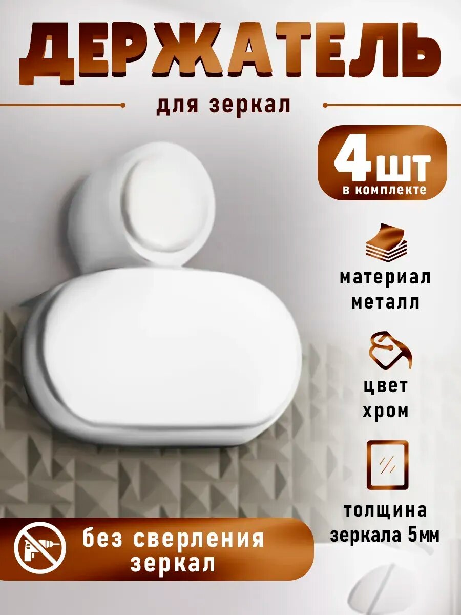 Крепление для зеркала, без сверления, 4 шт.