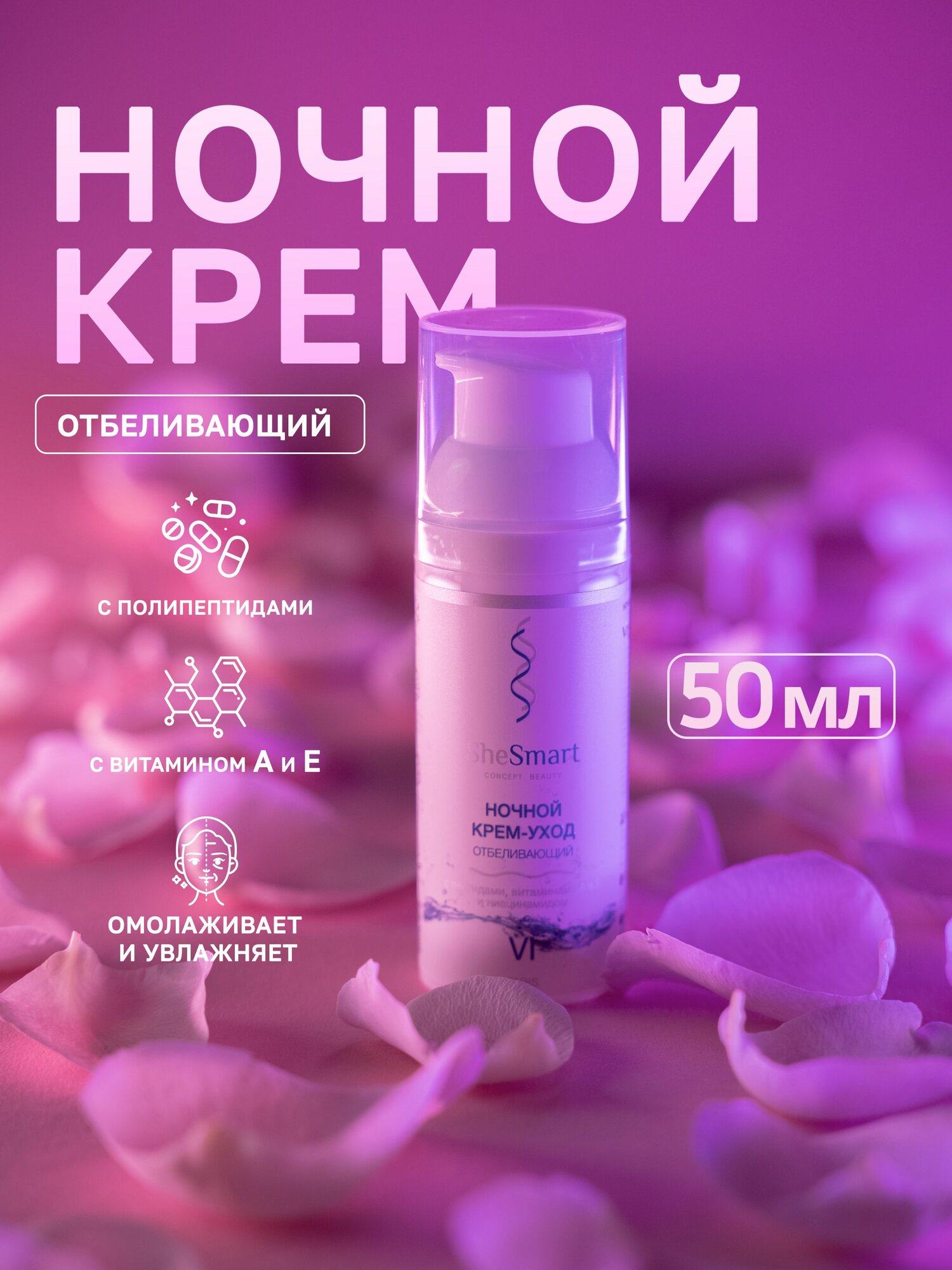 SheSmart Ночной крем для лица "Сияние и ровный тон" с ретинолом и пептидами, 50 мл