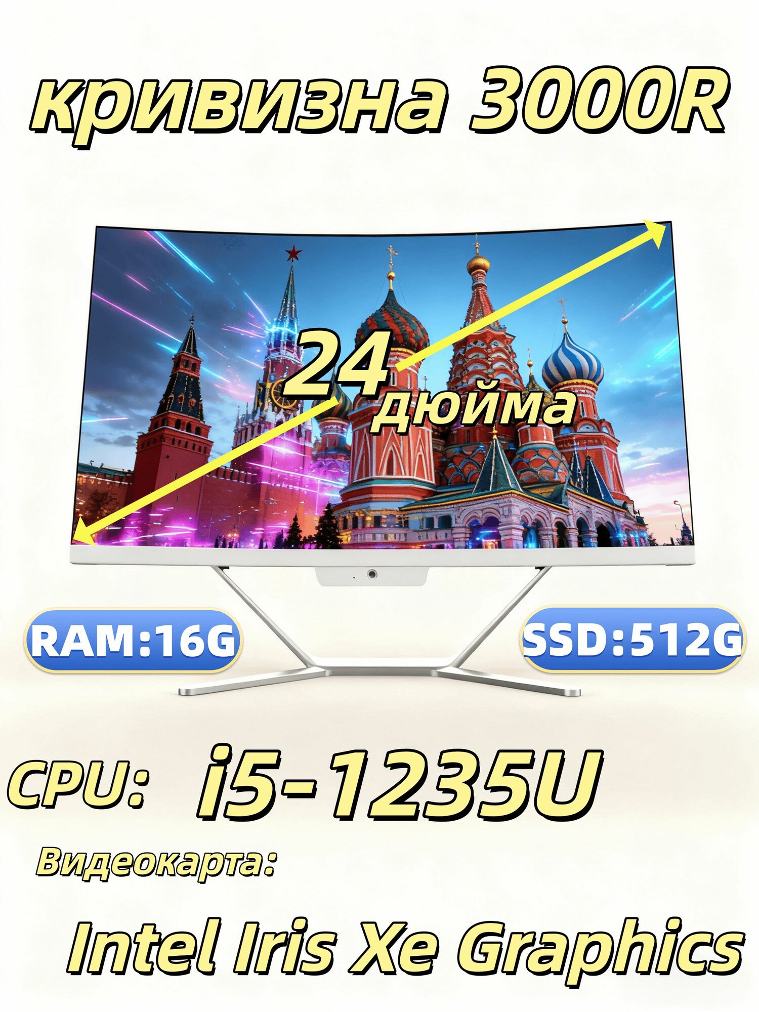 Умный моноблок 24" Процессор i5-1235U Графика Intel Iris Xe 16 ГБ DDR4 SSD 512 ГБ Windows 11 Pro + Office Изогнутый экран Белый