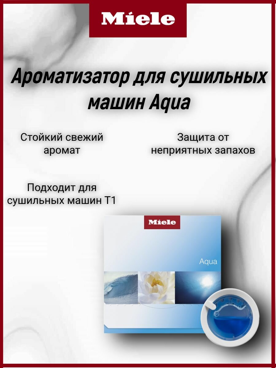 Ароматизатор для сушильных машин Miele T1 AQUA (11997099EU3)