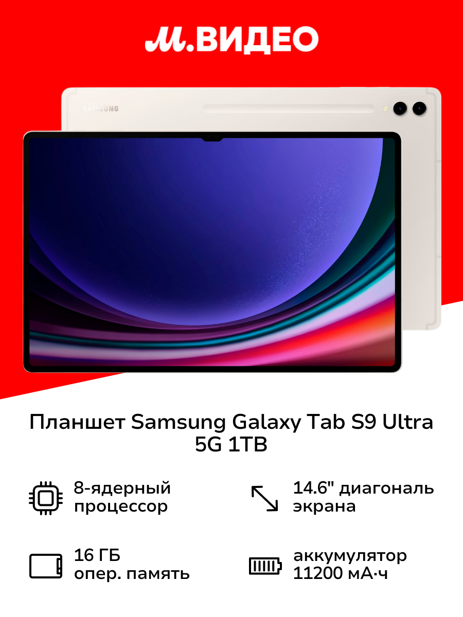 Планшет Samsung Galaxy Tab S9 Ultra 5G 1TB Beige (SM-X916B)