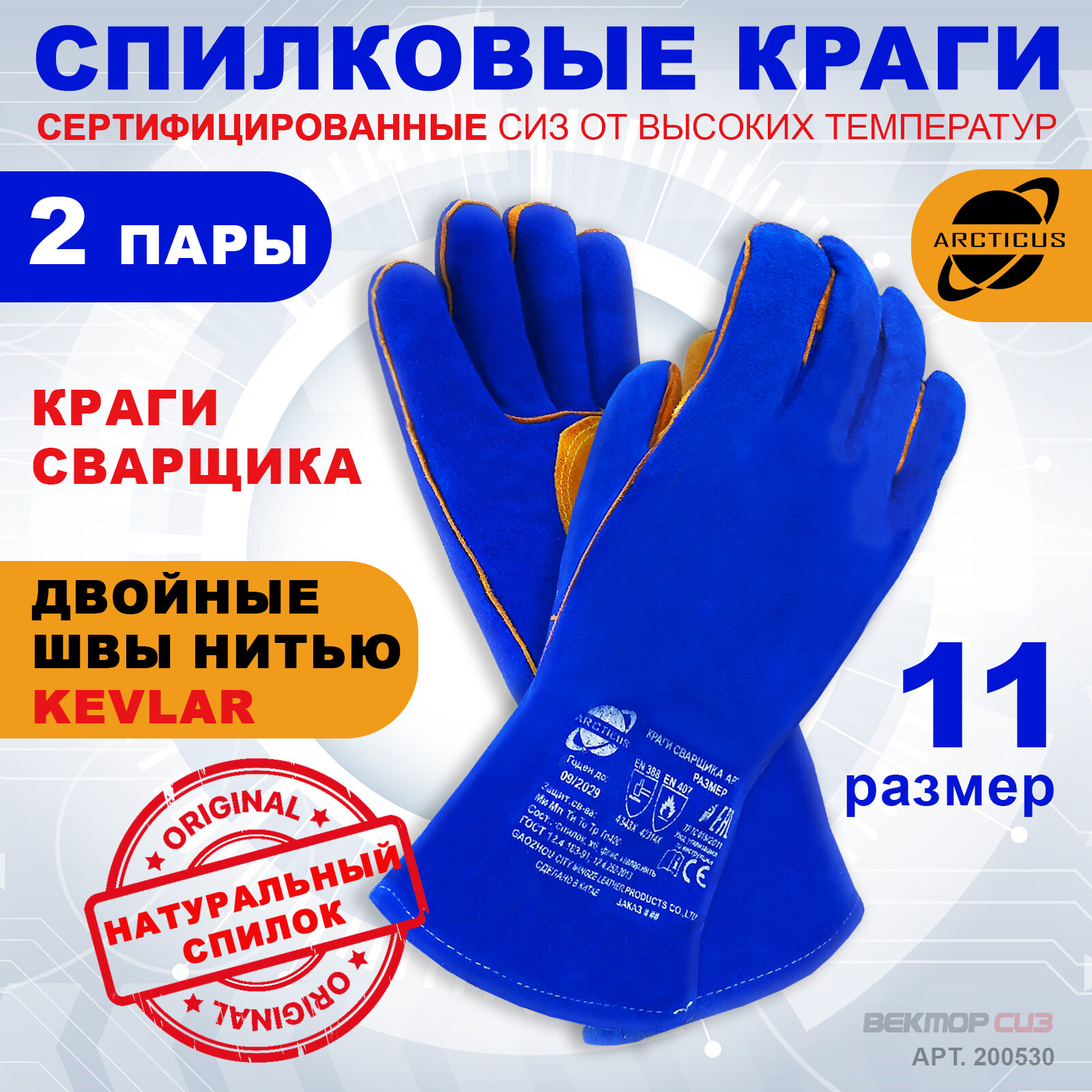Краги сварщика Arcticus 200530 прошитые двойной нитью кевлар, 2 пары, размер 11
