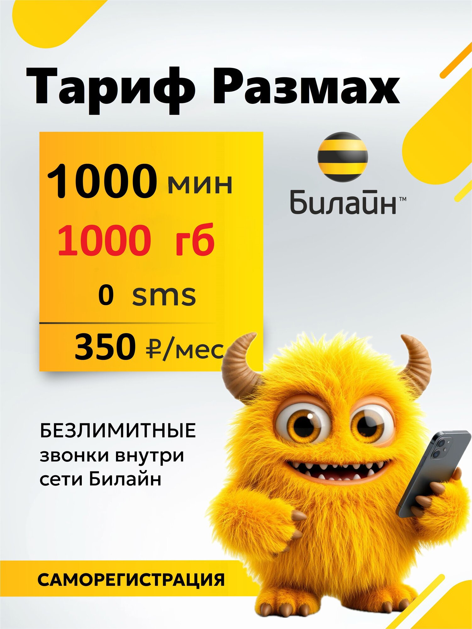 Сим карта для смартфона и интернета Билайн Размах 1000 гб, 500/1000 минут, 300/350 рублей