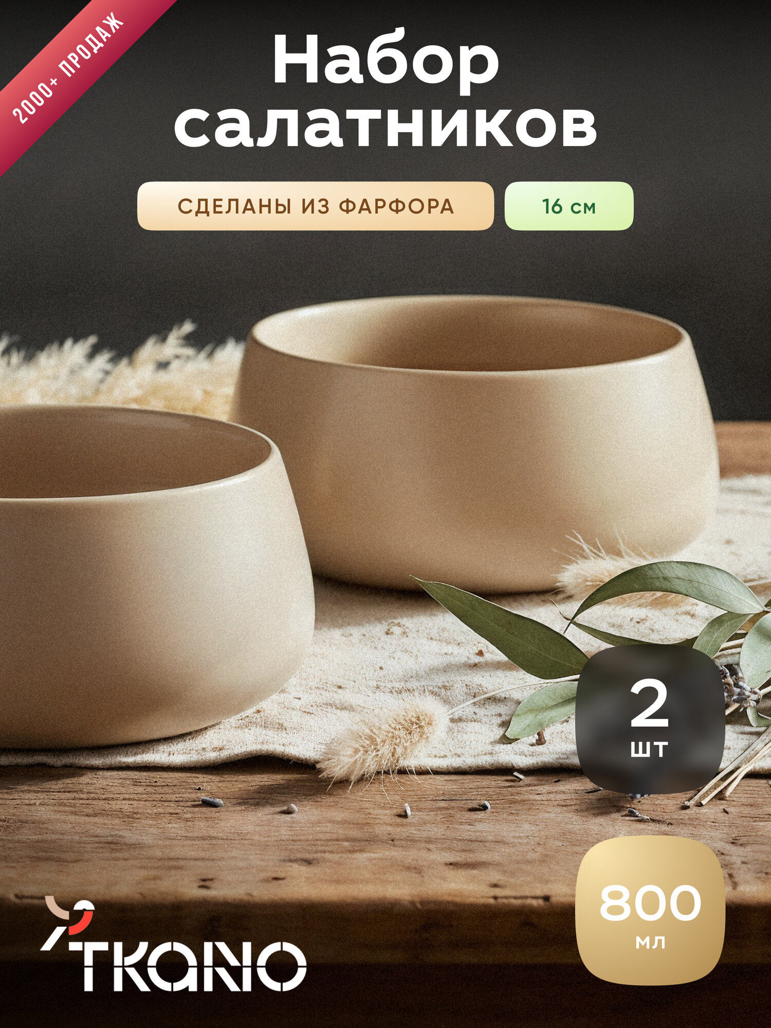 Салатник фарфоровый (набор) Tkano Essential, 800 мл, бежевый, 2шт, 916608570