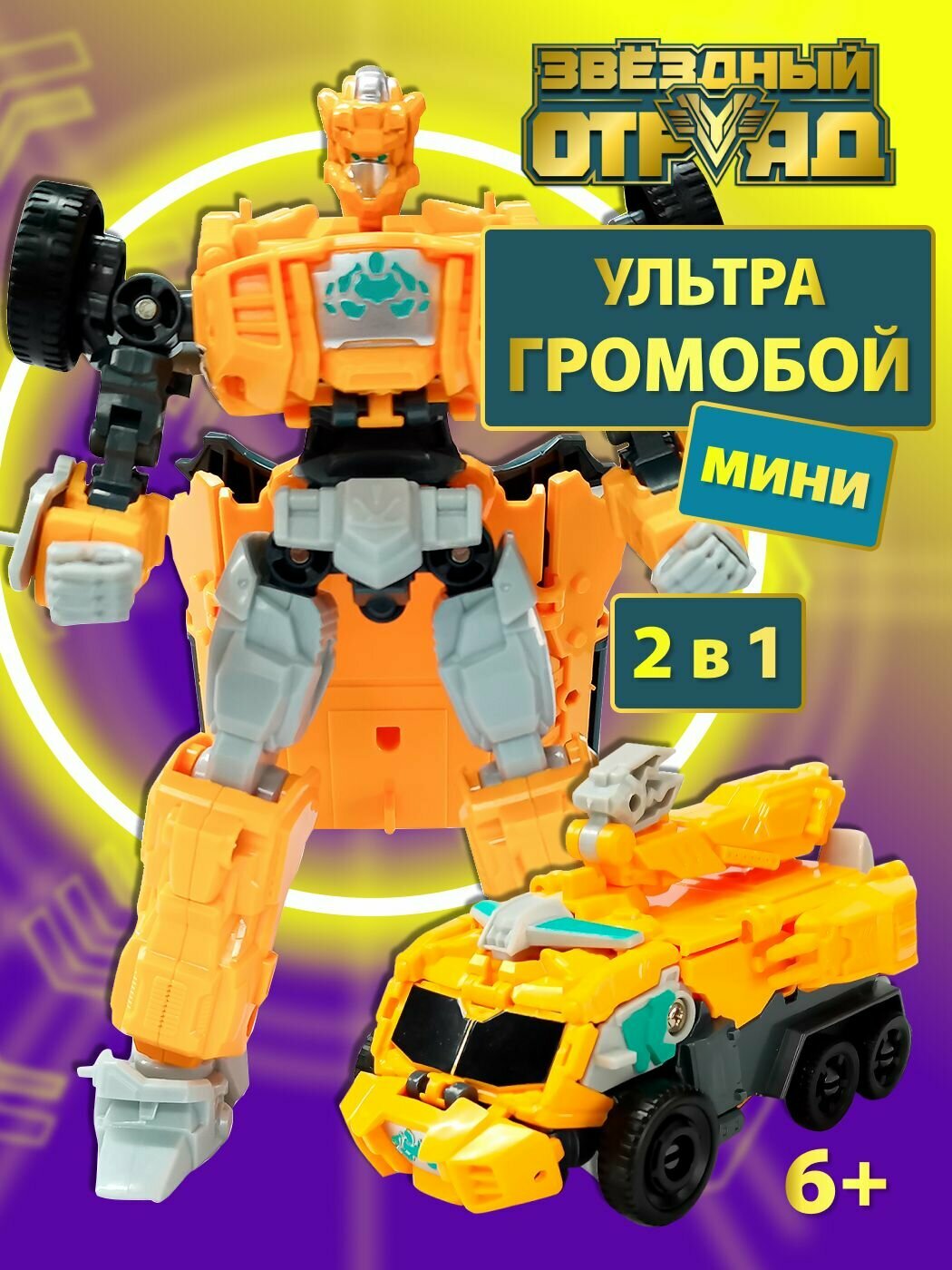 Игрушка для мальчика робот трансформер Ультра-Громобой мини Glory Alliance/Звездный Отряд