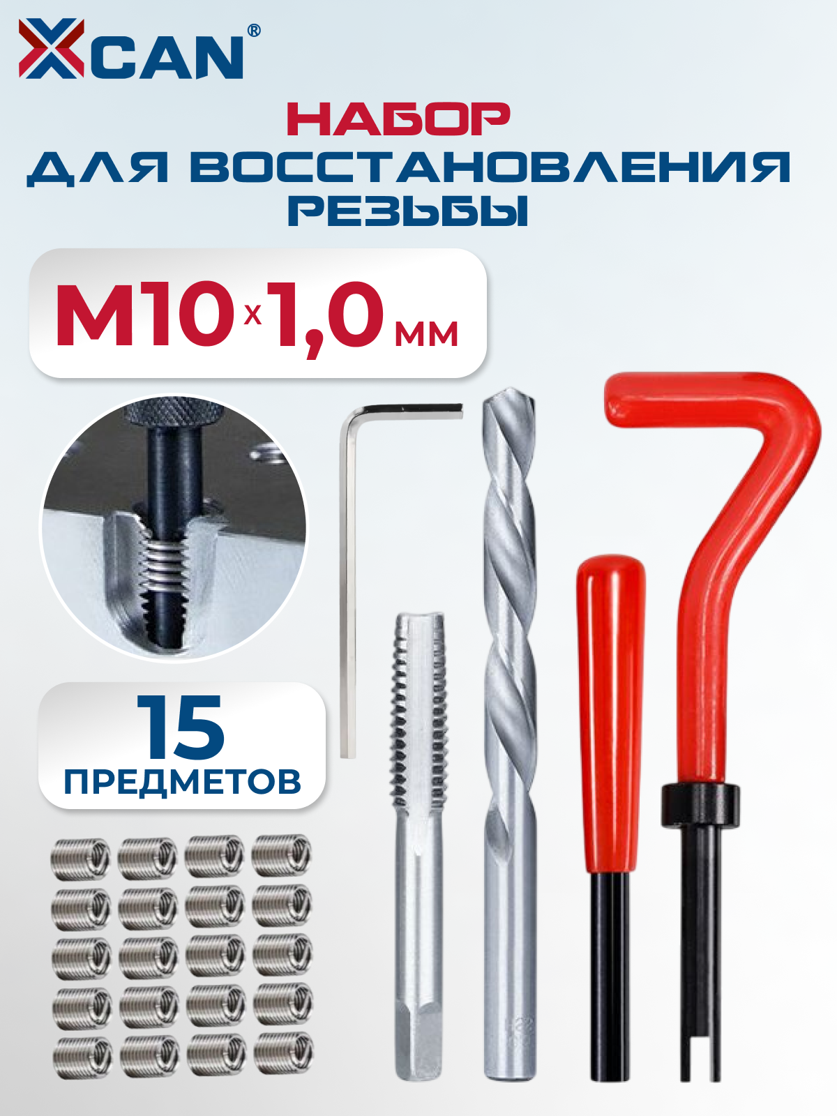 Набор для восстановления резьбы XCAN, М10х1мм, 15 предметов