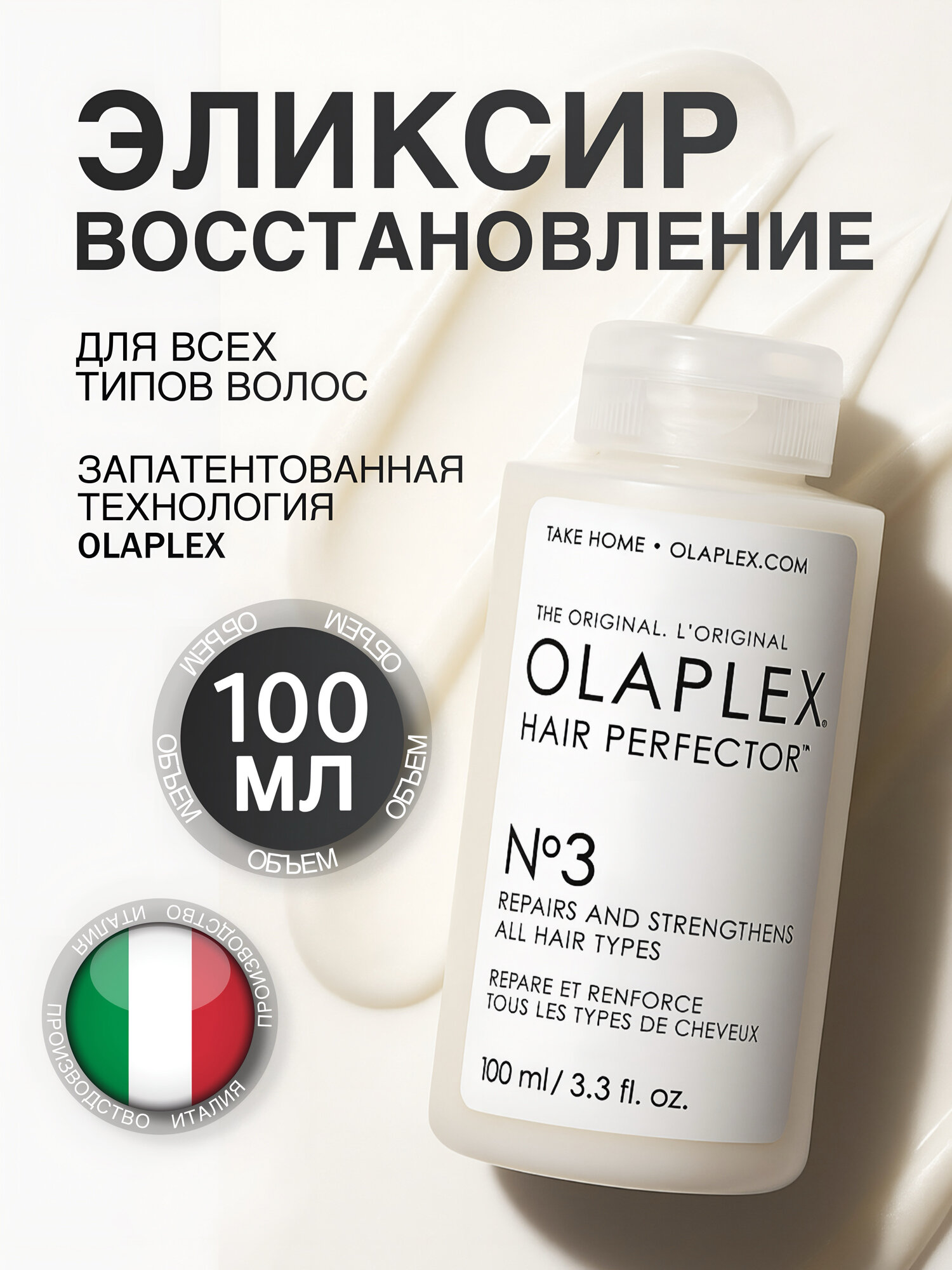 Olaplex No.3 Hair Perfector эликсир "Совершенство волос", средство для восстановления волос после окрашивания, 100 мл