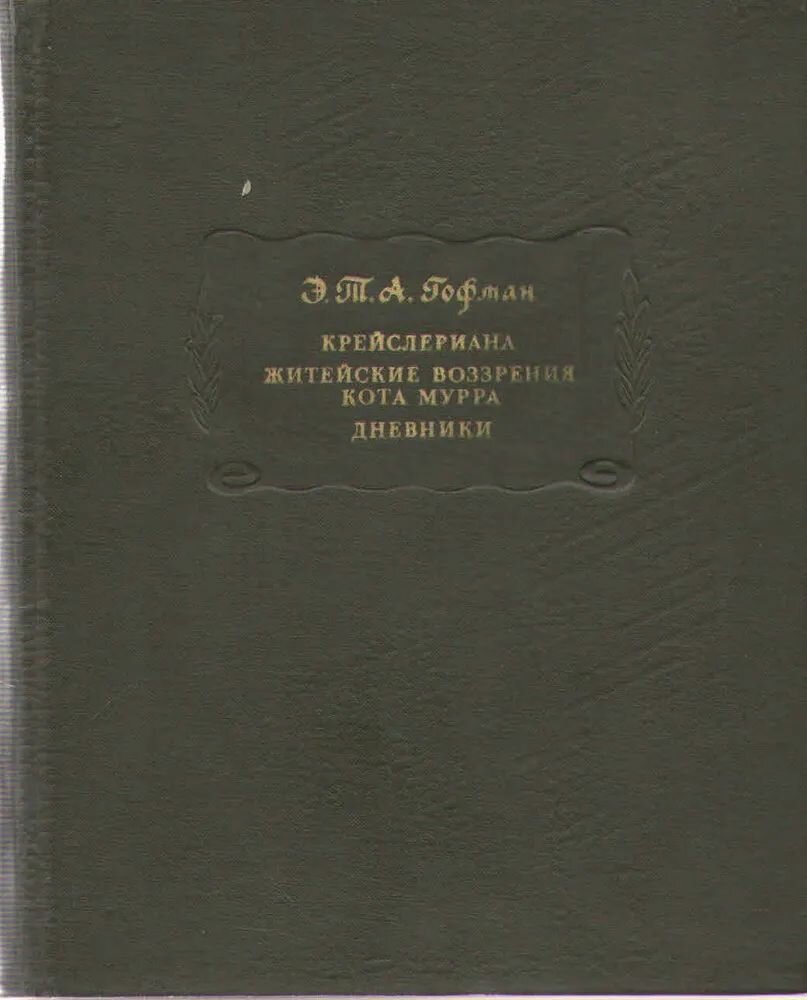 Крейслериана. Житейские воззрения Кота Мурра. Дневники. Гофман Эрнст Теодор Амадей. 1972. Твердый переплет. 668 стр