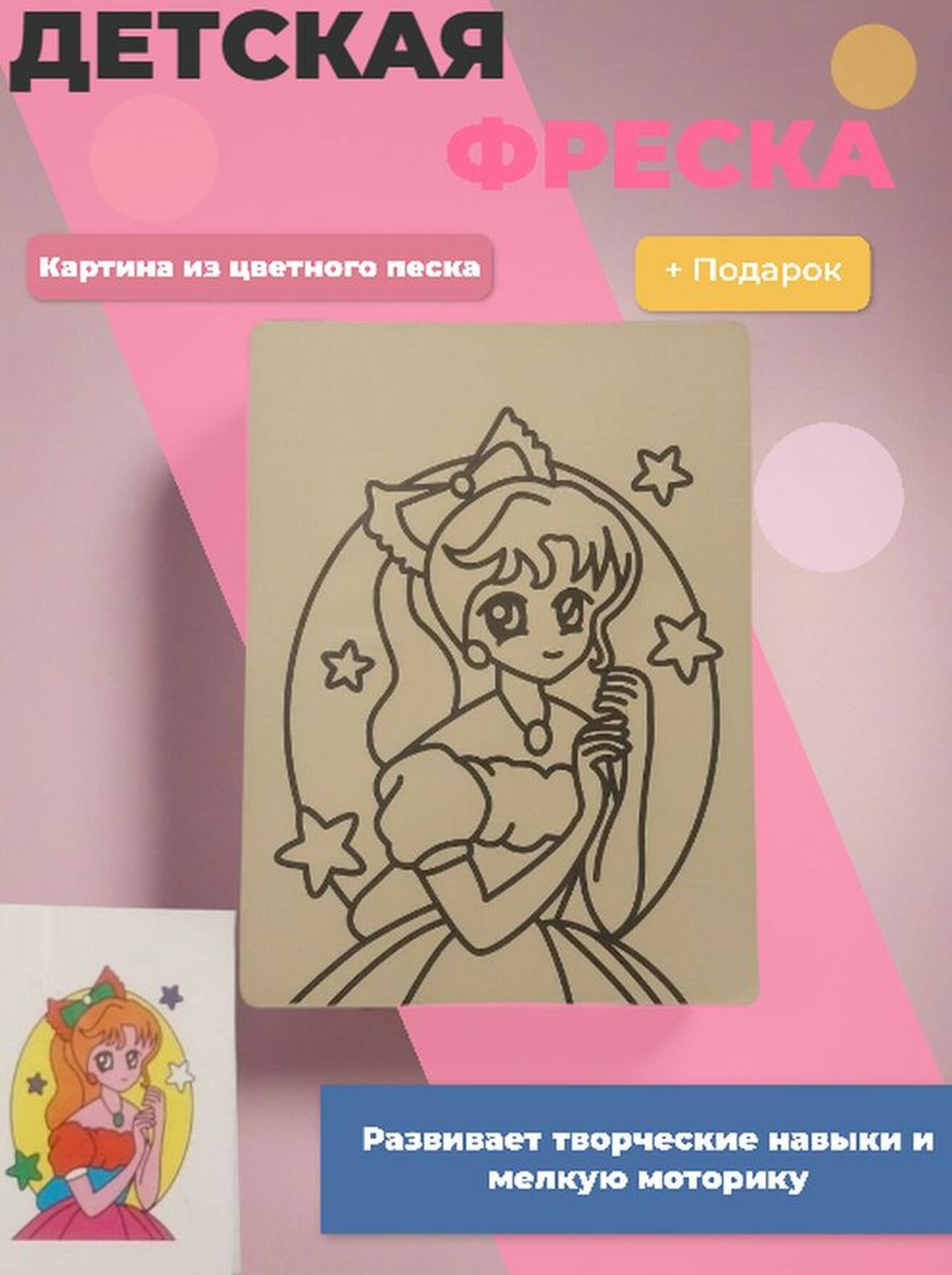 Детская фреска "Картинка из цветного песка", с трафаретом, для детей от 3 лет, + подарок
