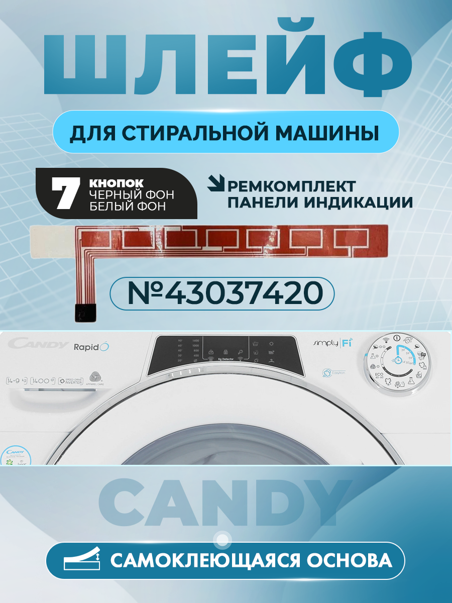Шлейф панели индикации Candy, Haier (43037420), ремонтный для стиральных, сушильных и посудомоечных машин.