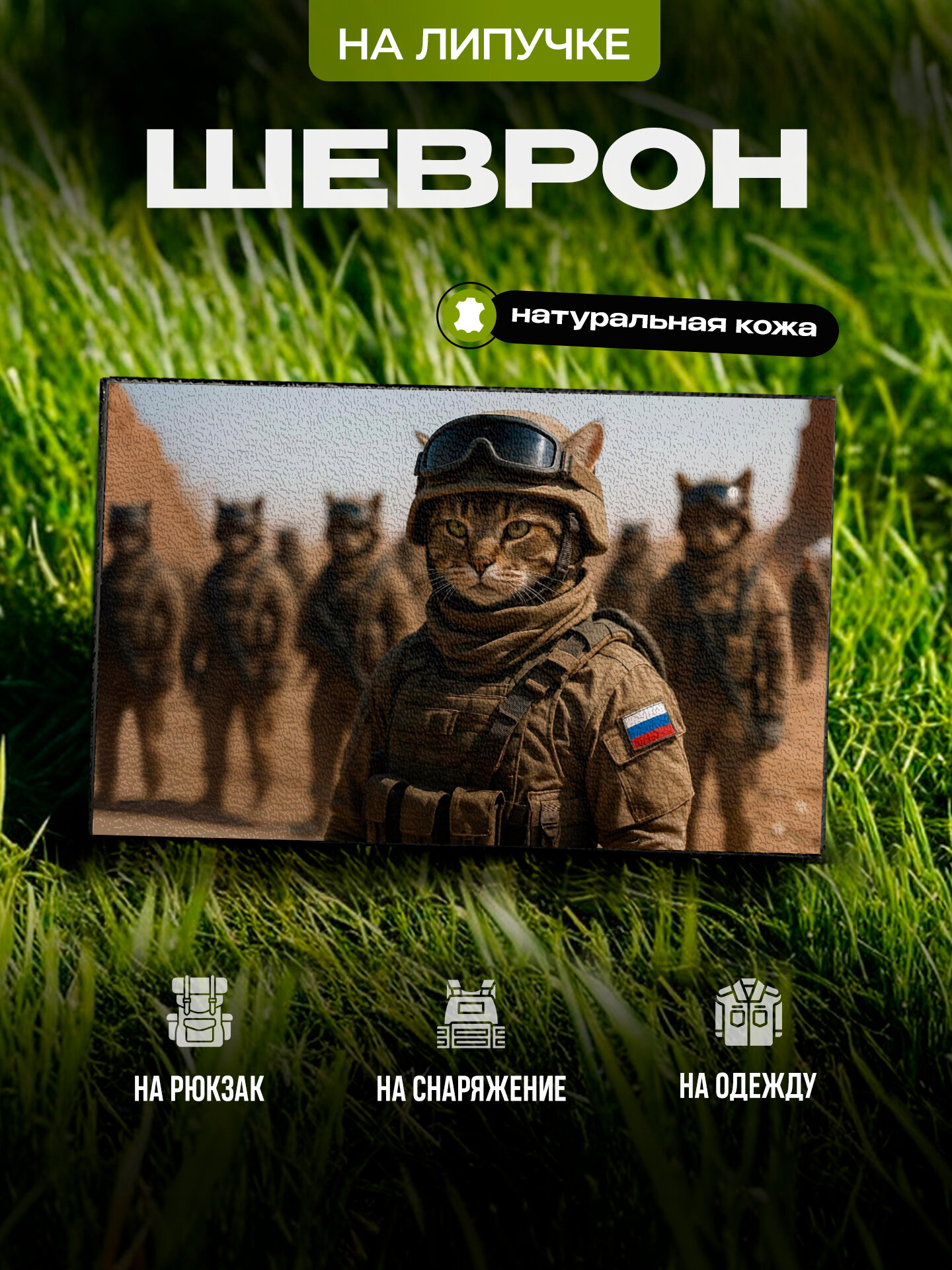 Шеврон IREVIVE кожаный Кот военный на липучке, для военного, аксессуар на форму, рюкзак, подарок солдату