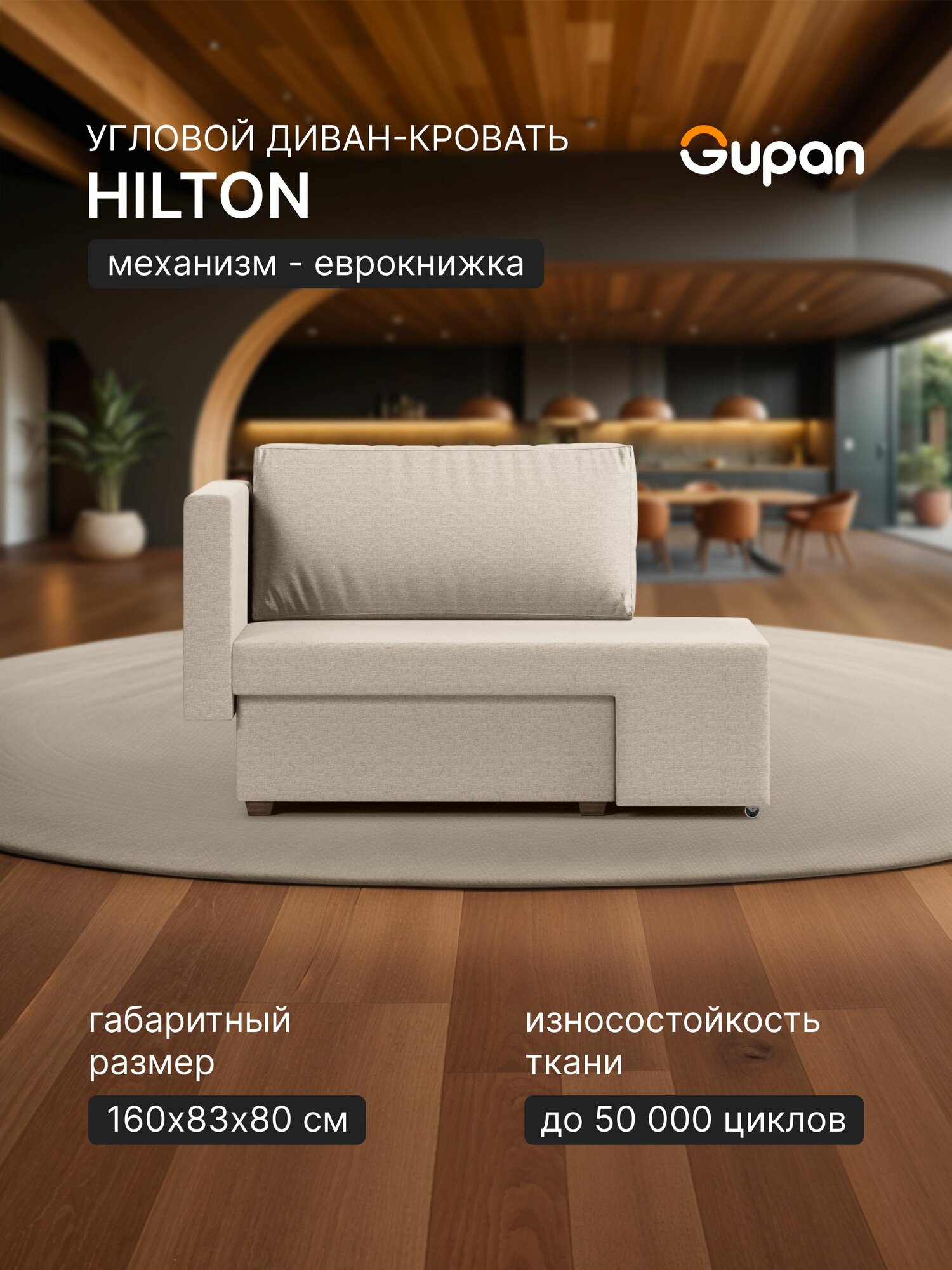Угловая кушетка Gupan Хилтон Рогожка Savana Ivory, раскладной, механизм еврокнижка, мини