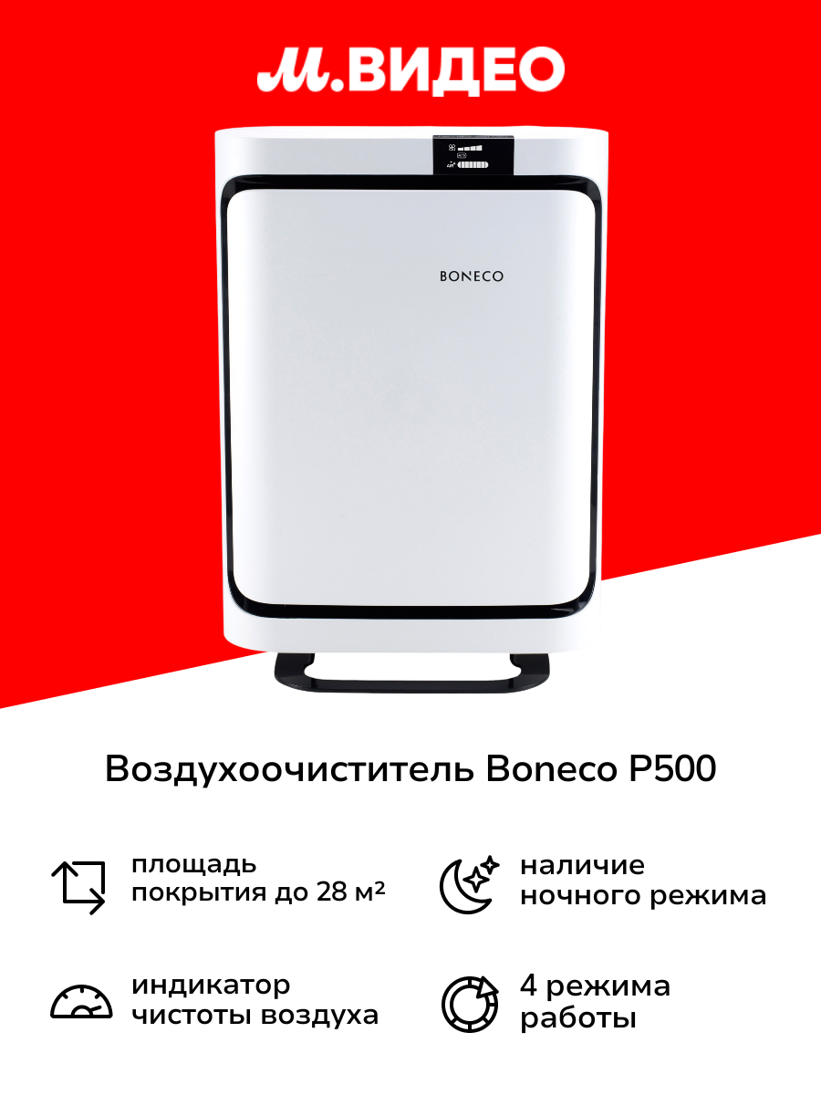 Воздухоочиститель Boneco P500