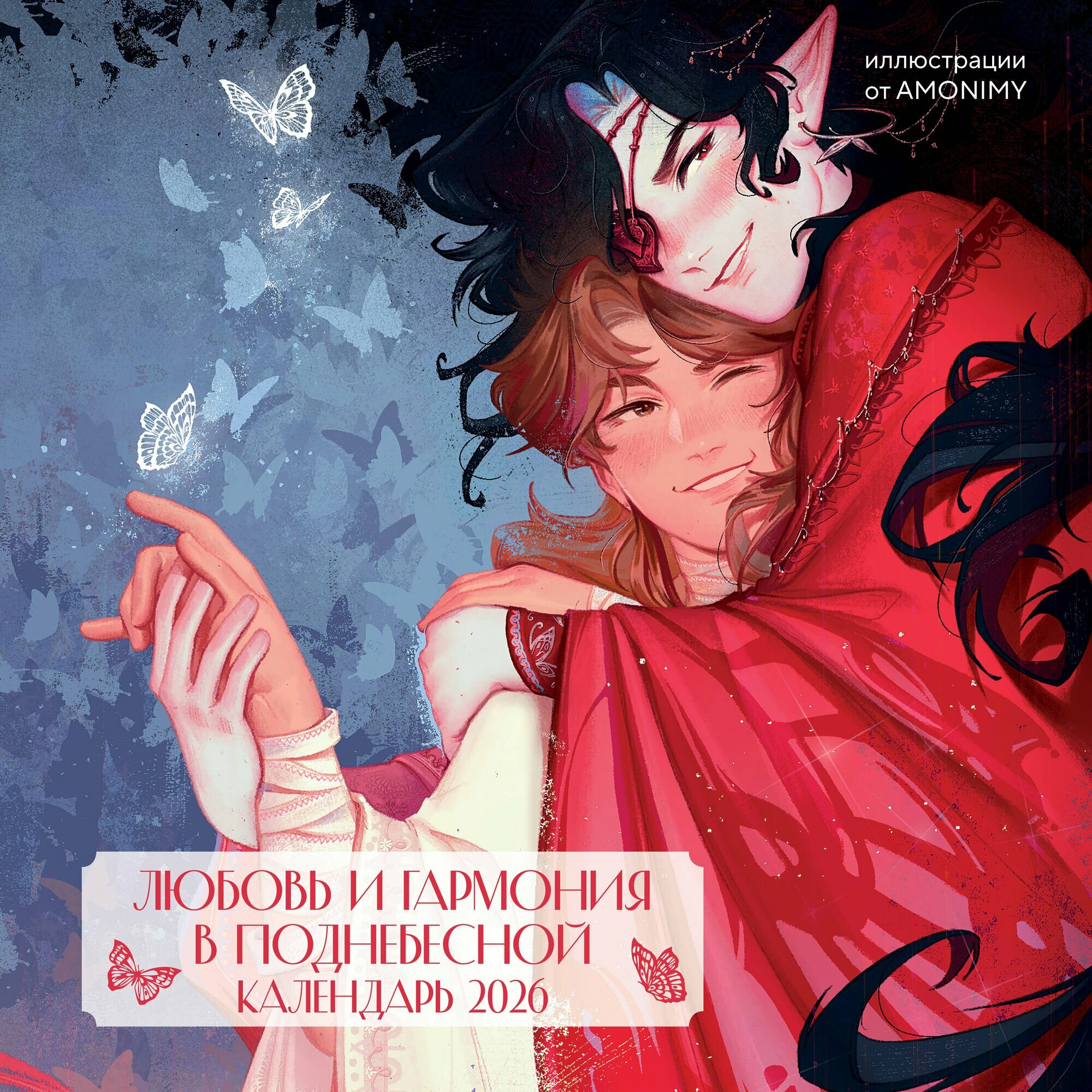 Любовь и гармония в Поднебесной. Календарь настенный на 2026 год от AMONIMY (300х300 мм)