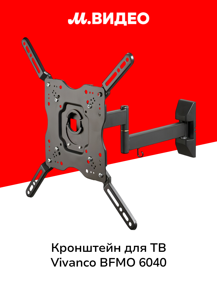 Кронштейн для ТВ наклонно-поворотный Vivanco BFMO 6040 (37980)