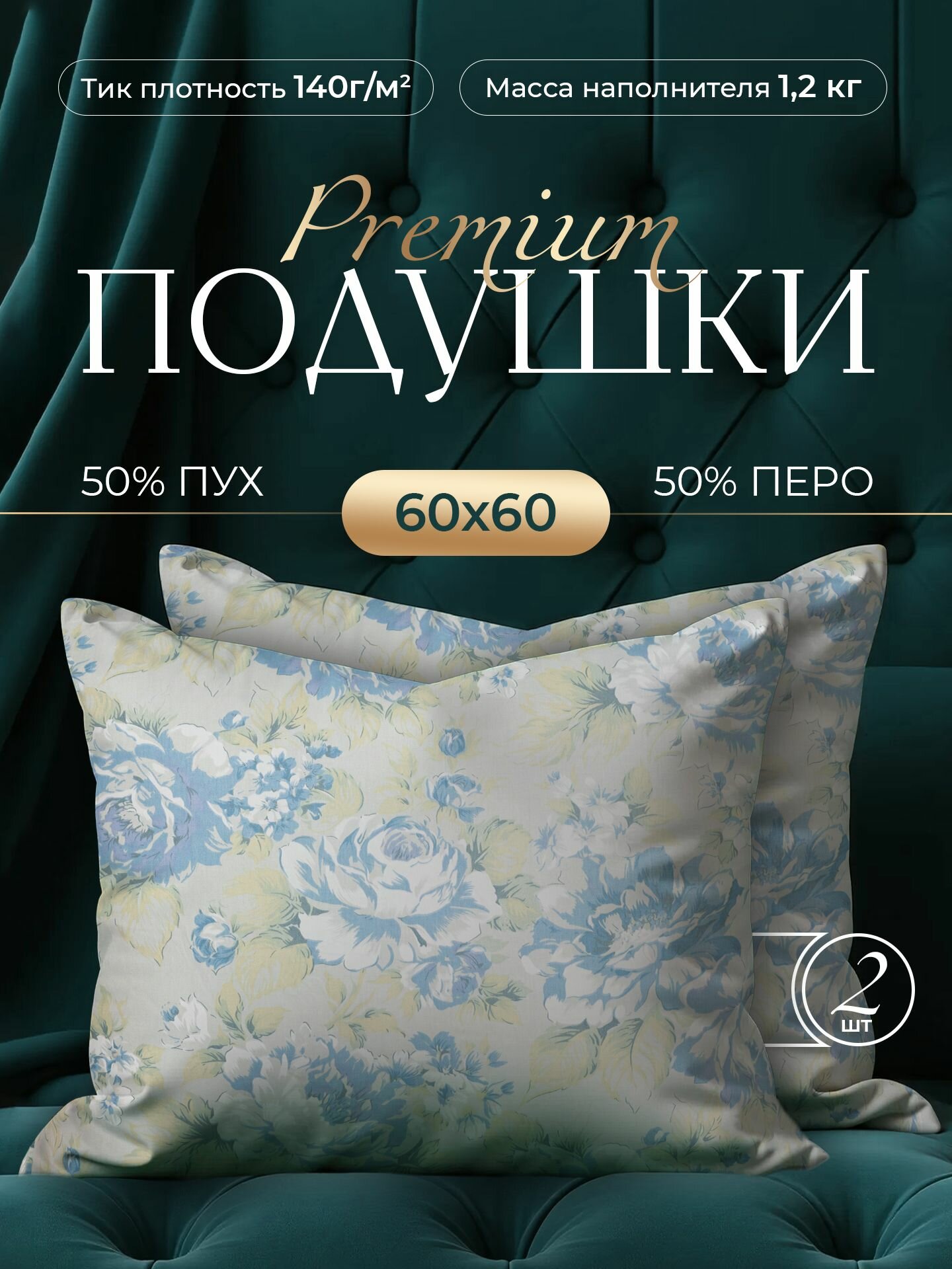 Подушки 2 шт 60х60 для сна натуральная пух-перо 1300 г