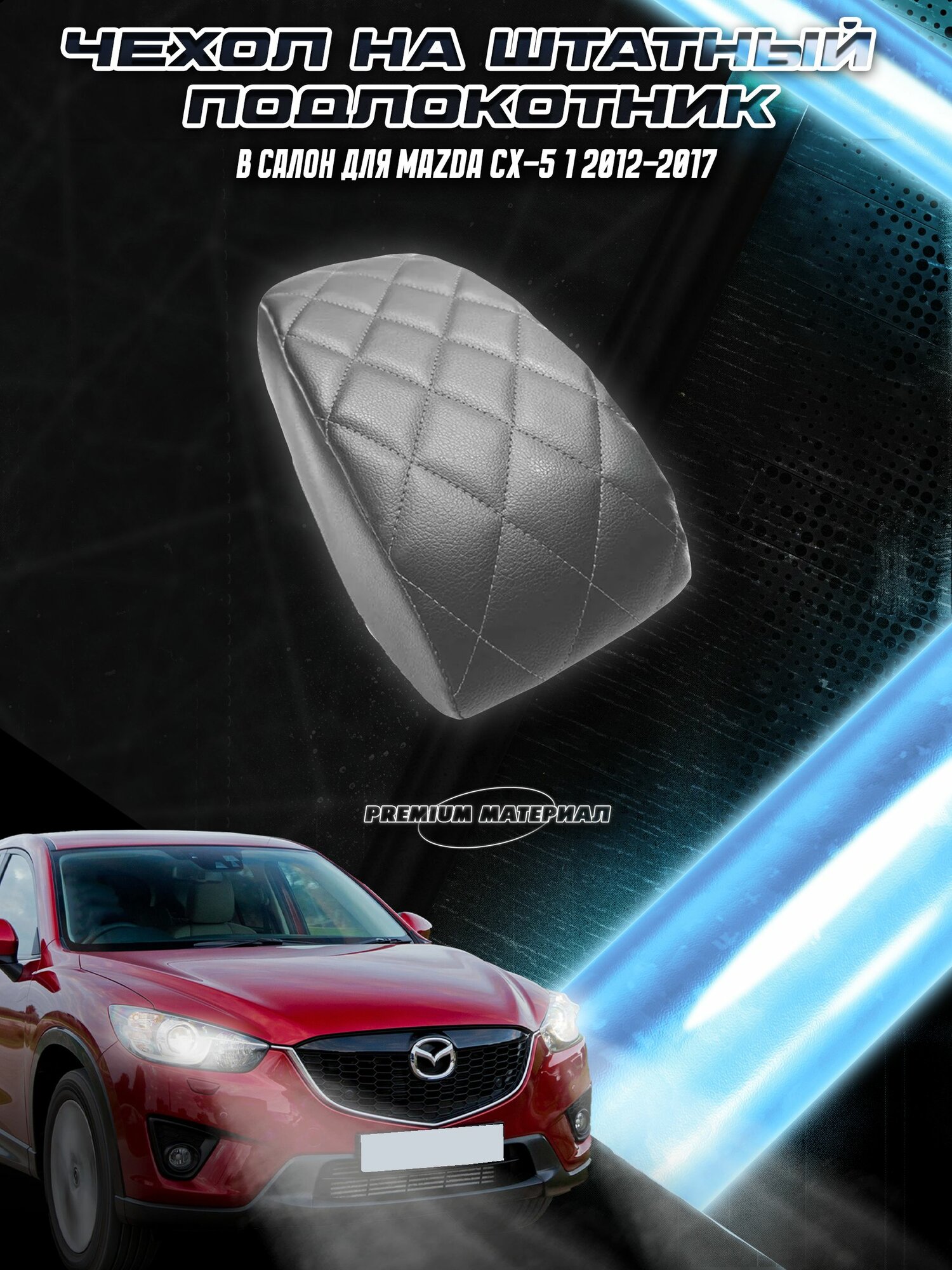 Чехол на штатный подлокотник для Мазда / Mazda CX-5 1 2011-2017 Серый с Серой строчкой