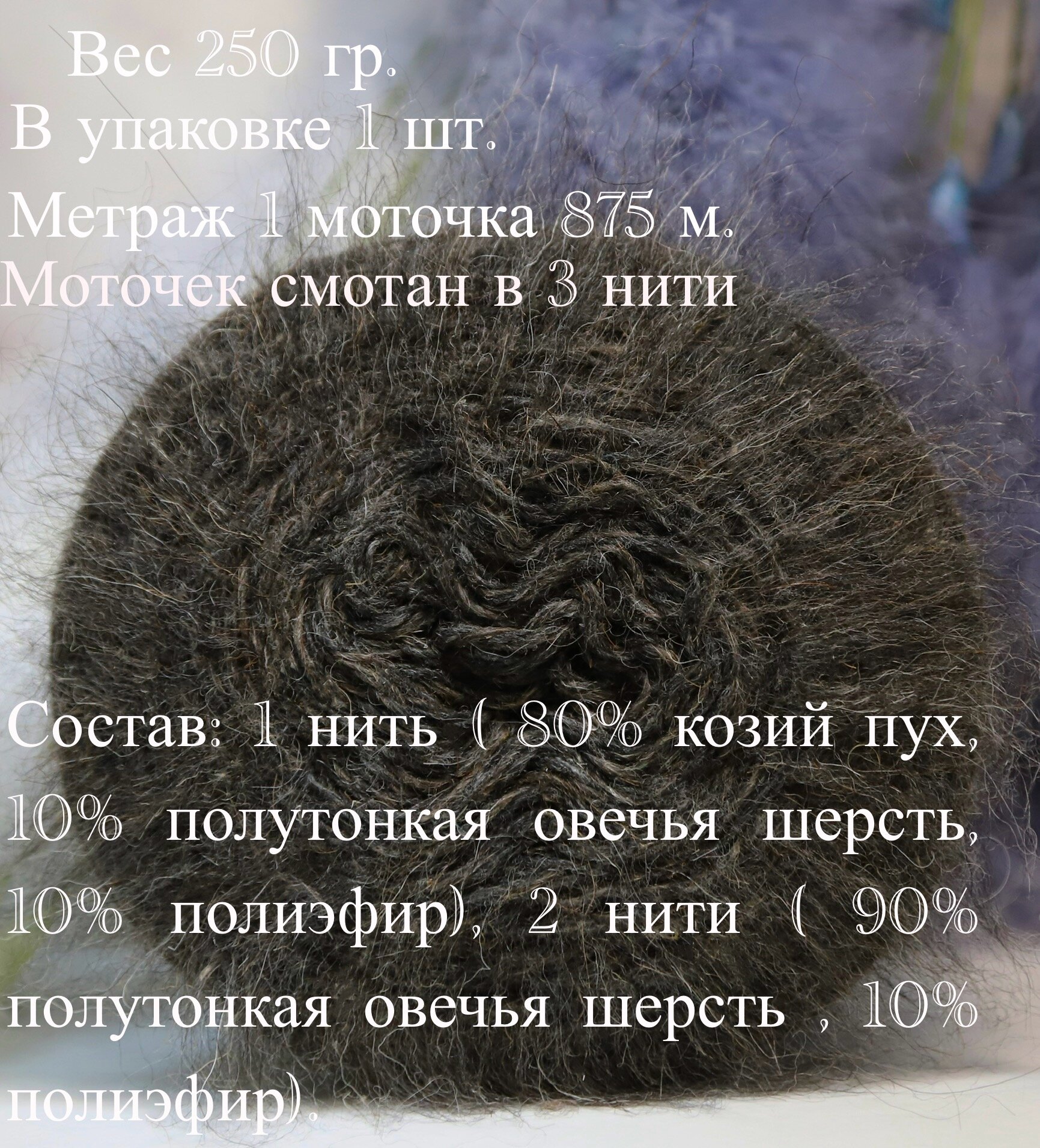 Козий пух+овечья полутонкая шерсть премиум класса графит