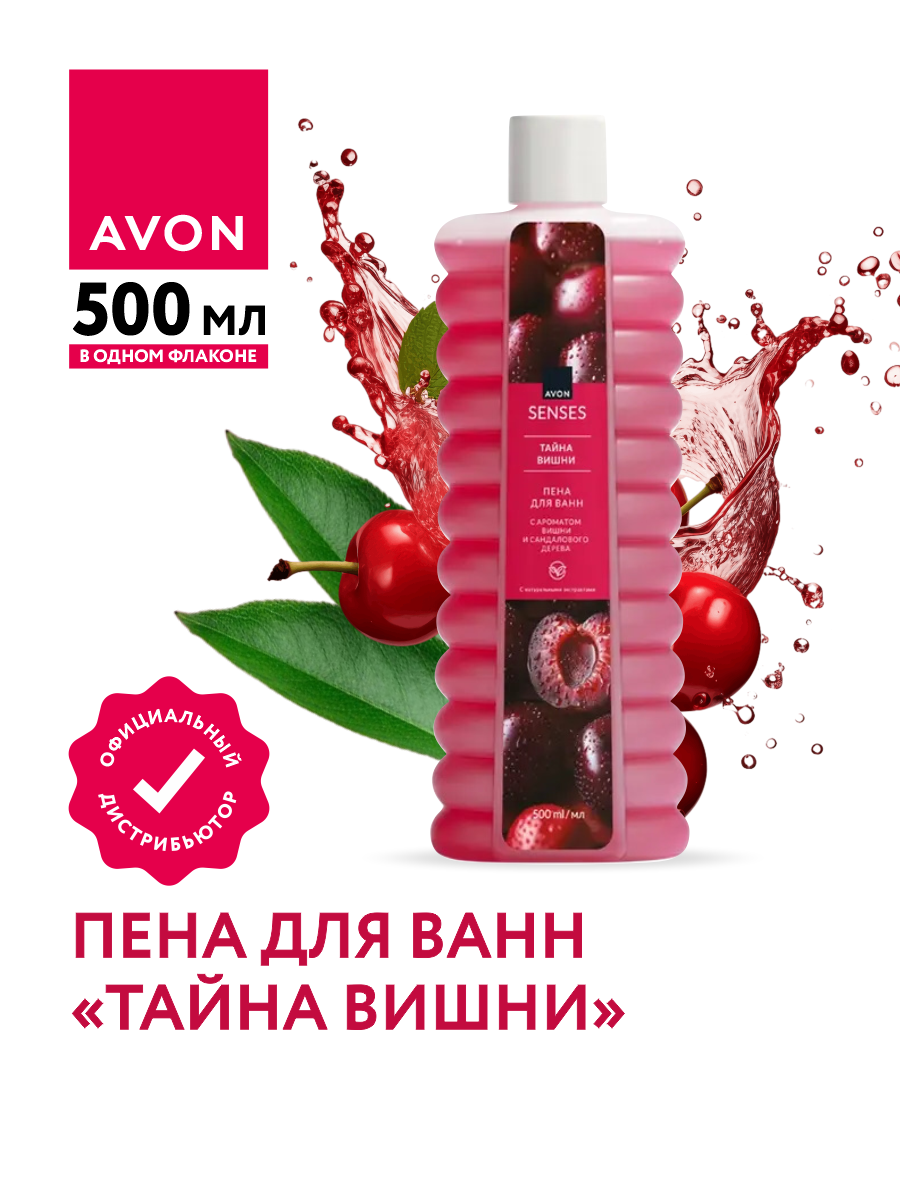 Пена для ванн Avon Senses Тайна Вишни с ароматом Вишни и сандалового дерева 500 мл