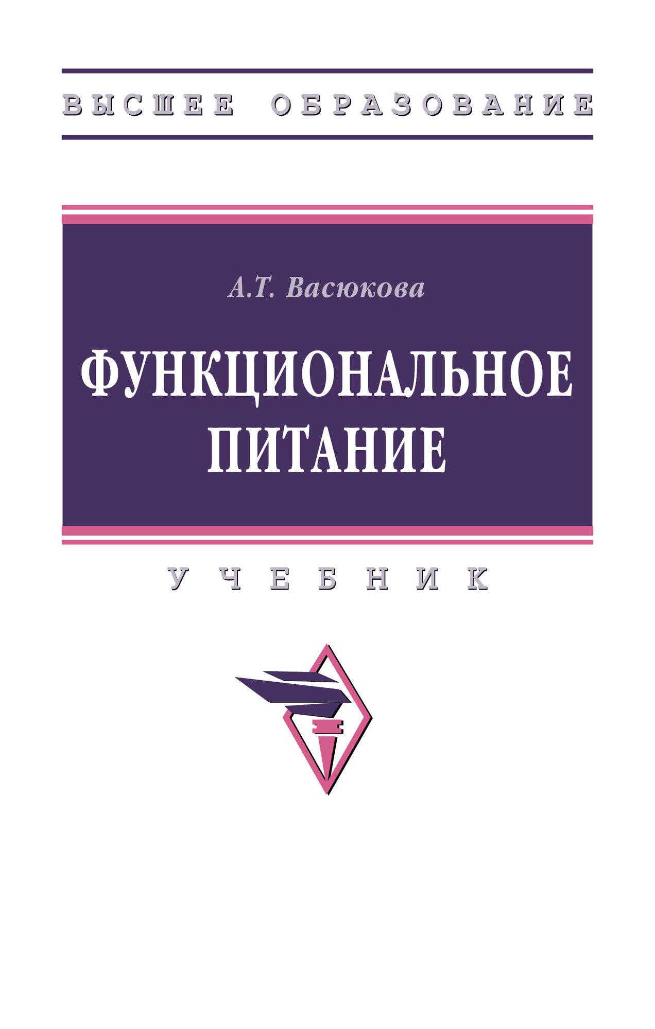 Функциональное питание. Васюкова А. Т. Учебник. Высшее образование. 2025г, 239с.