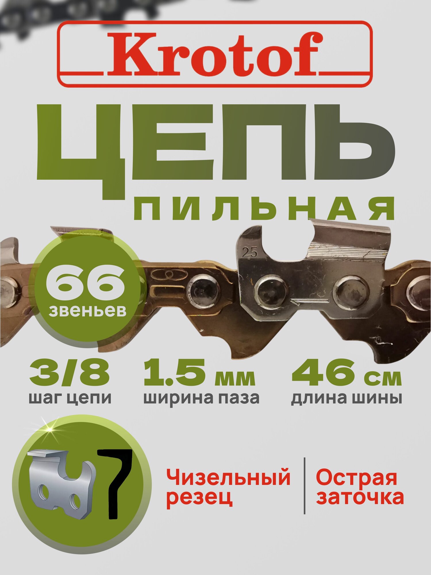 Цепь пильная Krotof шаг цепи 3/8 паз 1,5 66 звеньев (острый зуб)
