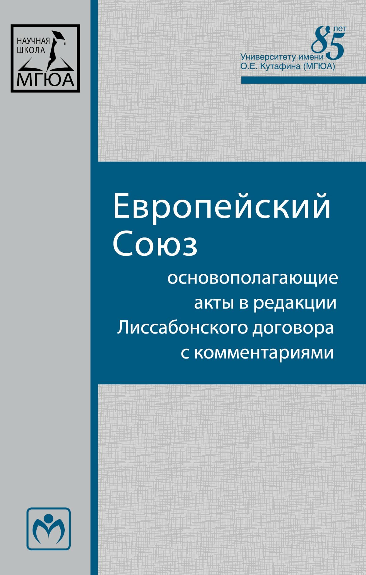 Европейский Союз: Основополагающие акты в редакции Лиссабонского договора с комментариями. Кашкин С. Ю, - 2-е изд, перераб. и доп. 2024г, 650с.