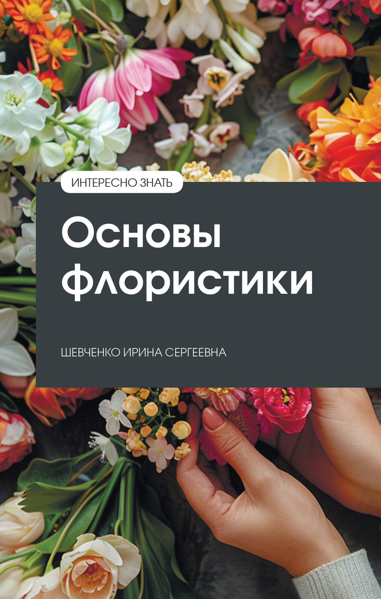 Основы флористики: Научно-популярное издание/Шевченко И. С.-М: НИЦ ИНФРА-М,2026.-269 с.(Переплет 7БЦ)