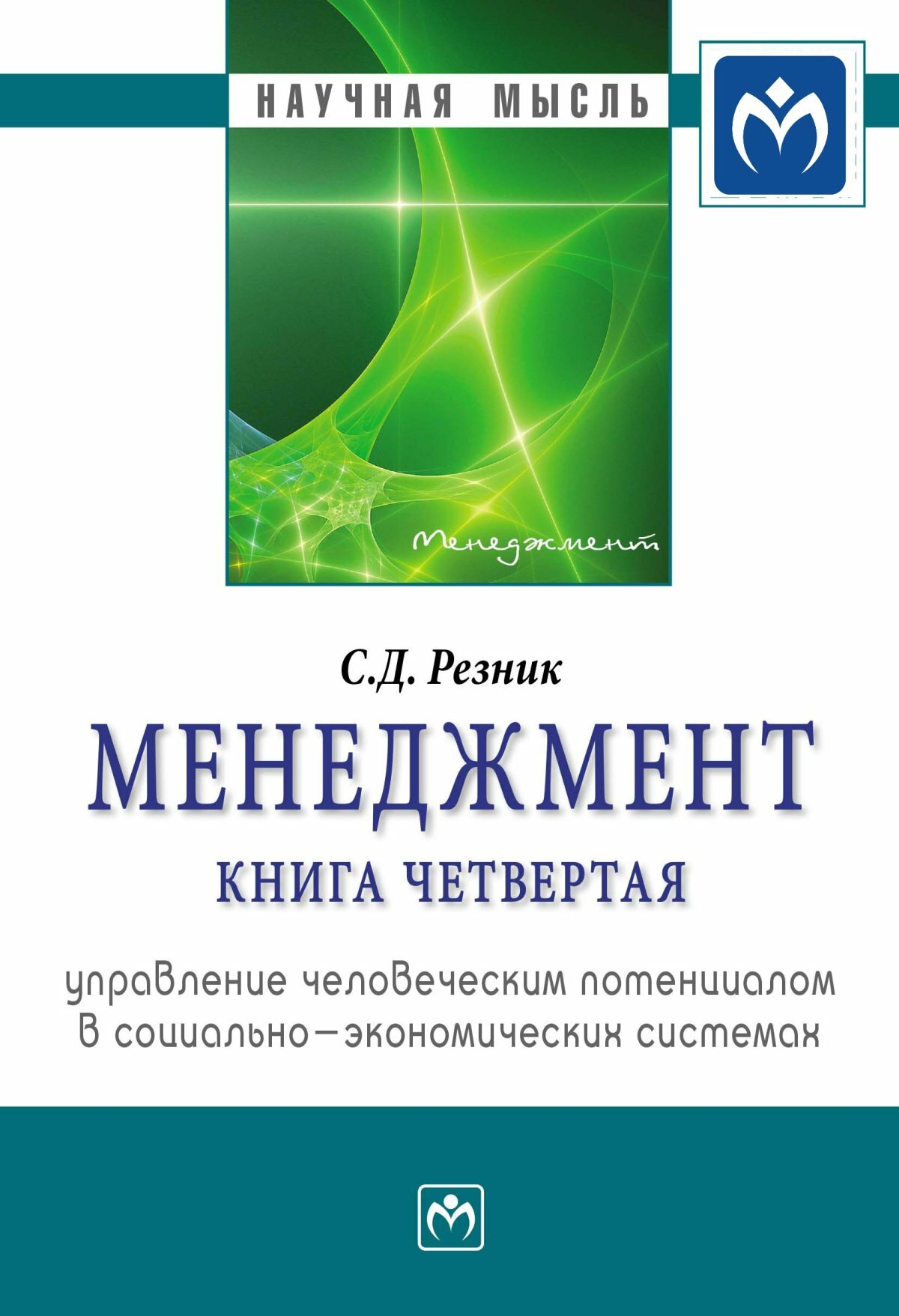 Менеджмент: Монография. Менеджмент. Книга 4. Управление человеческим потенциалом в социально-экономических системах. Резник С. Д.