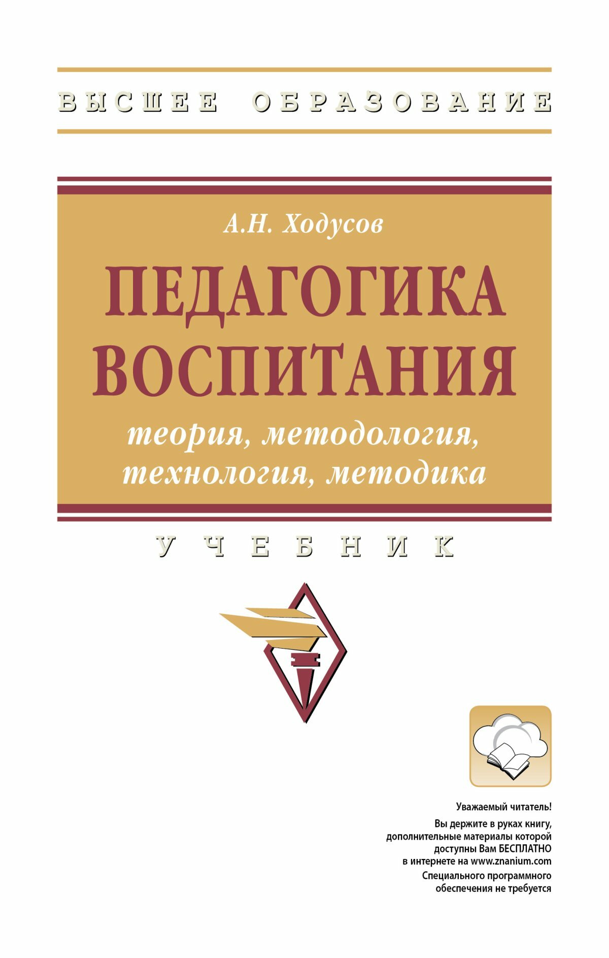 Педагогика воспитания: теория, методология, технология, методика/Ходусов А. Н, - 2-е изд, доп.-М: НИЦ ИНФРА-М,2025