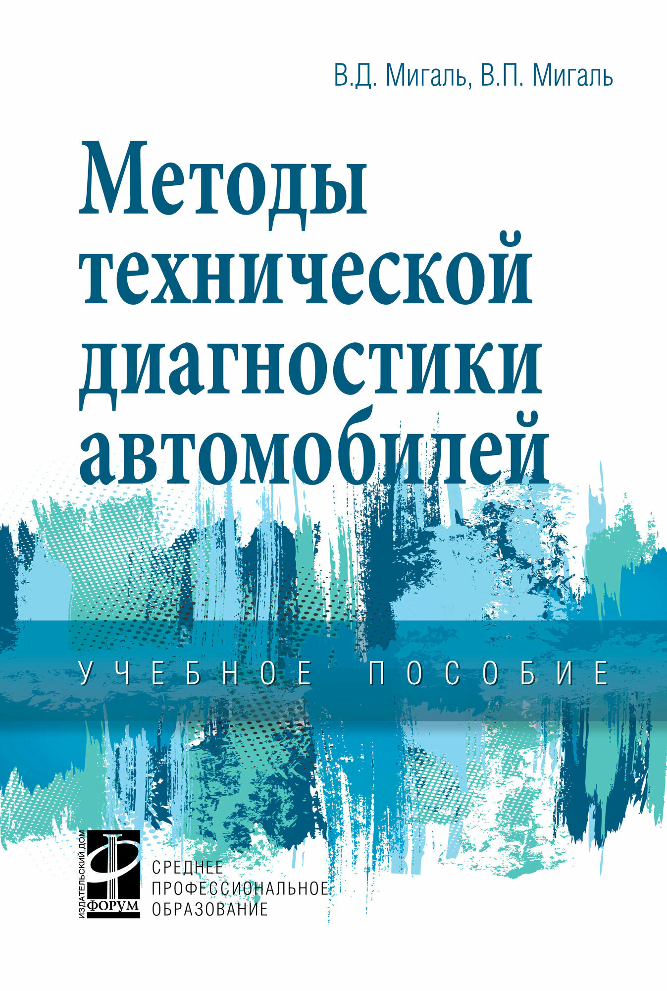 Методы технической диагностики автомобилей: Учебное пособие. Мигаль В. Д, Мигаль В. П. СПО. 2025г, 417с.