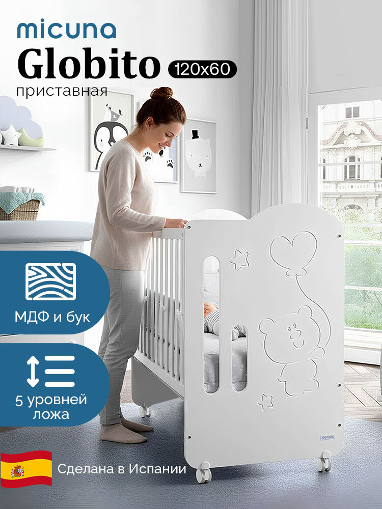 Кровать Micuna Globito 120*60 white, 5 уровней ложа, приставная, белый