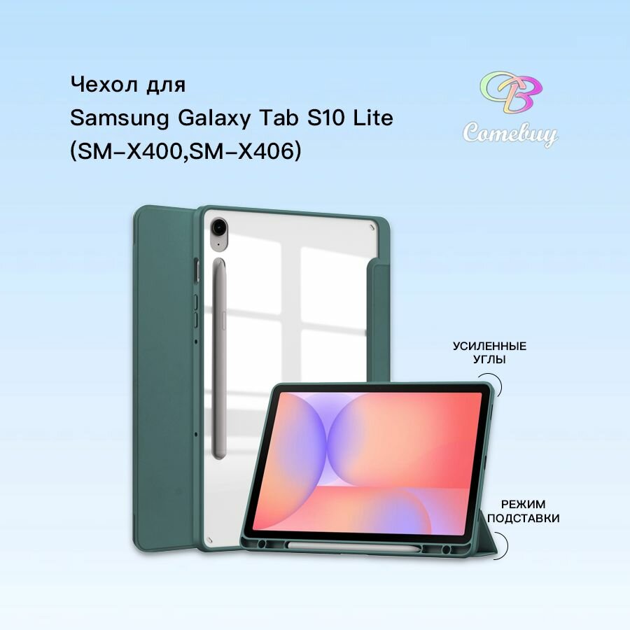 Чехол для планшета Samsung Galaxy Tab S10 Lite/S10 FE 10.9"(SM-X400/X520/X526B), прозрачная задняя крышка