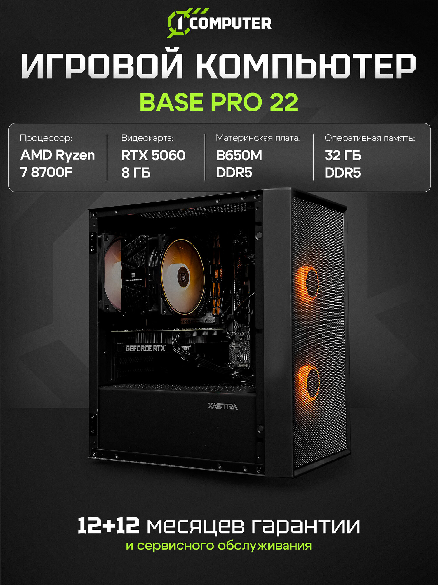 Игровой компьютер 1COMPUTER BASE PRO 22 Ryzen 7 RTX 5060 8 Гб B650M DDR5 32 ГБ 1 ТБ 600 Вт системный блок