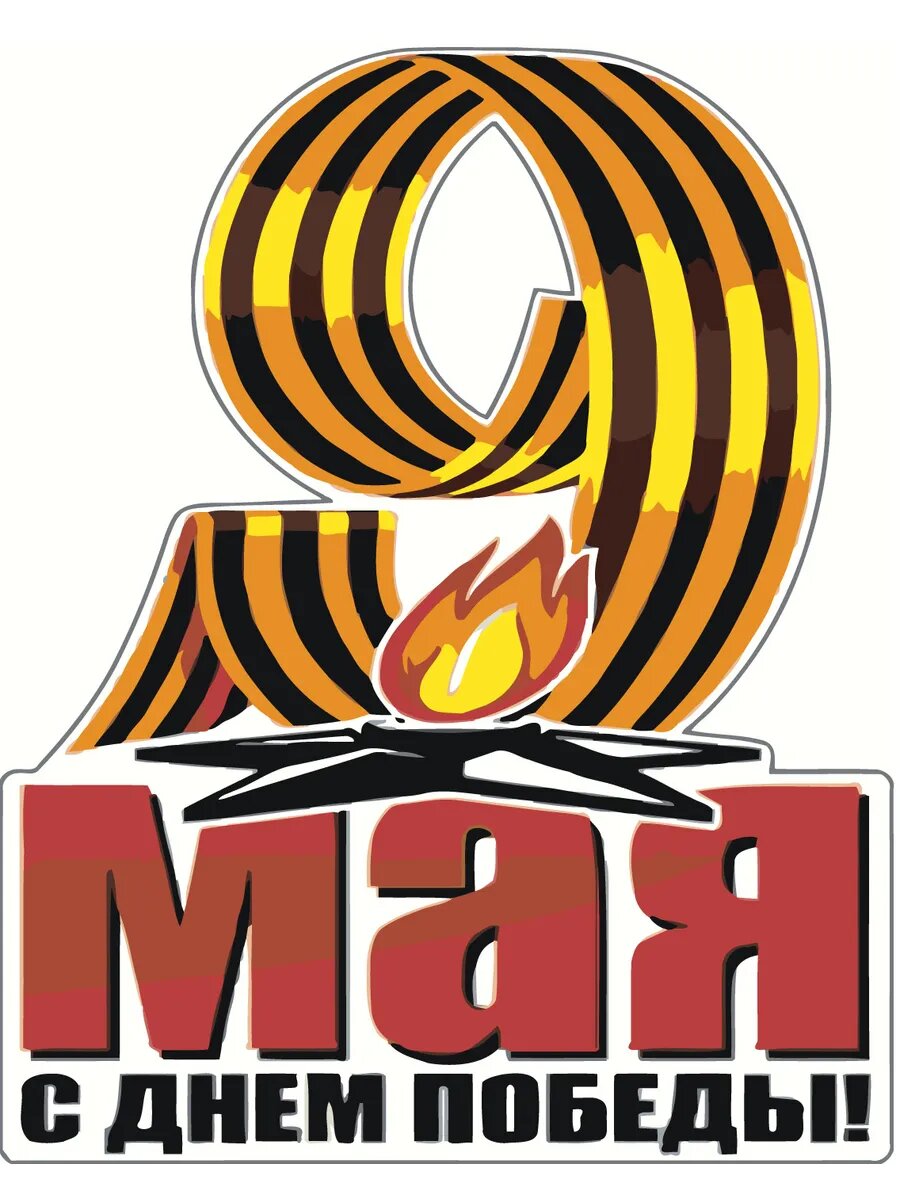 Картина по номерам 9 Мая С Днем Победы 1941-1945