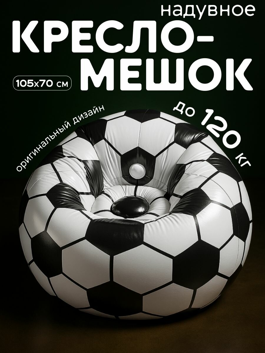 Надувное кресло "Футбольный мяч"