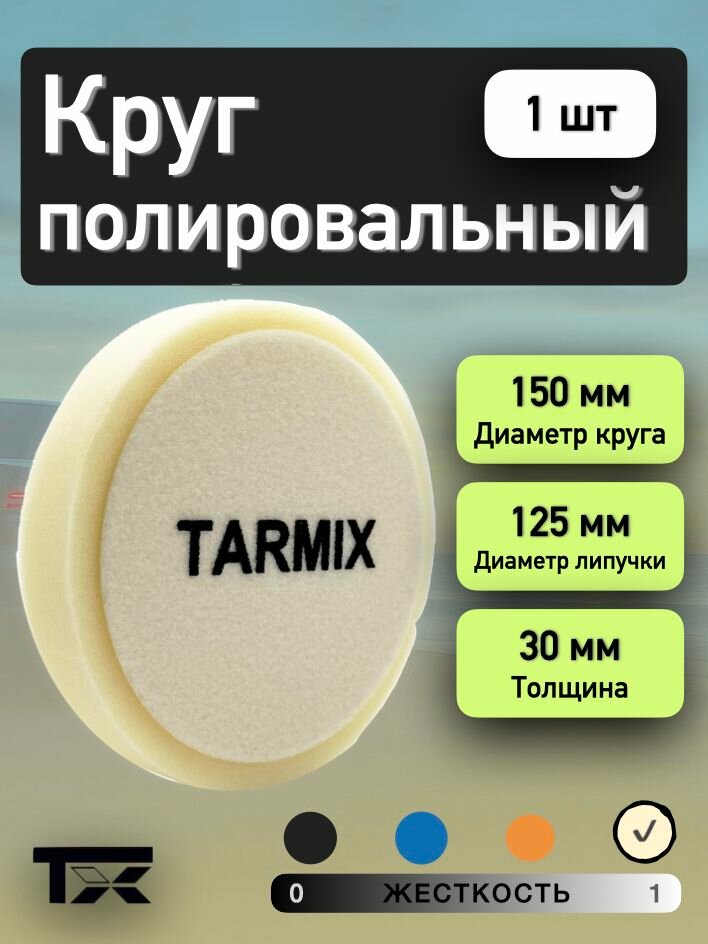 Полировальный круг на липучке,150*30мм, 1 шт, твердый (Tarmix)