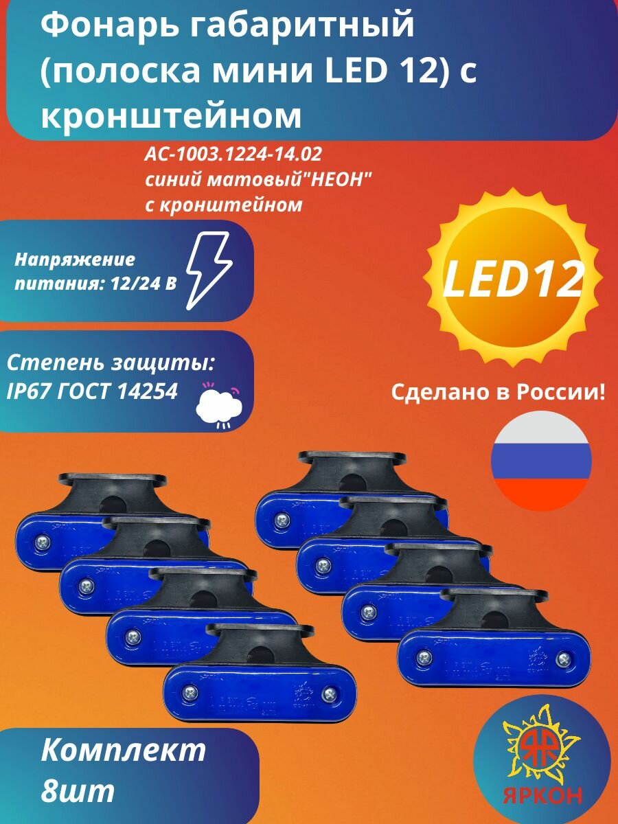 Фонарь габаритный (полоска мини LED 12) синий матовый "неон" с кронштейном