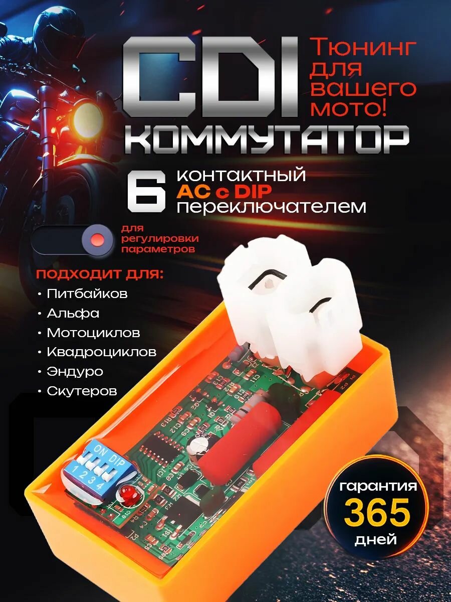 6-контактный блок AC CDI с DIP-переключателем зажигания6