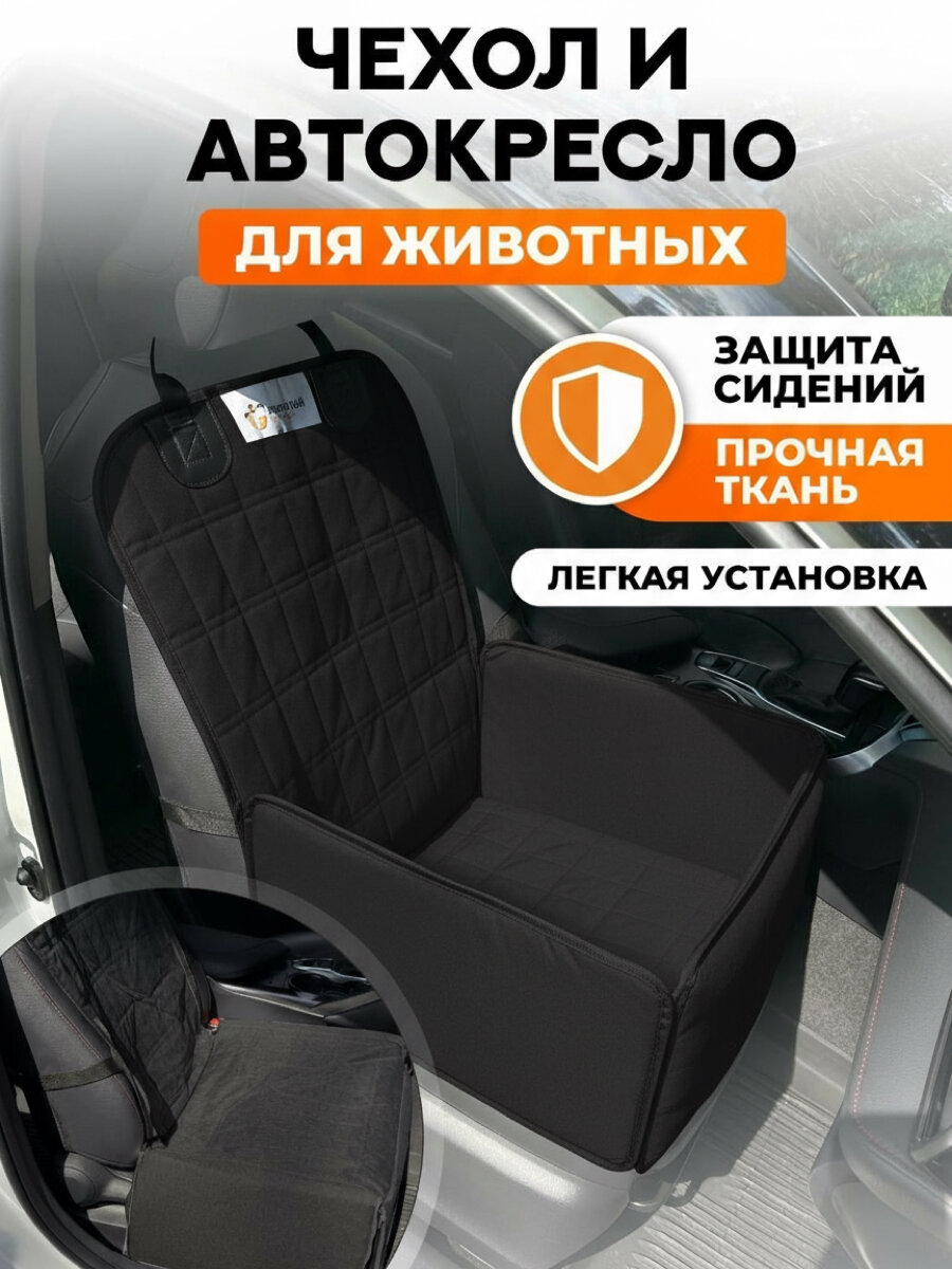 Автокресло для собак и кошек в машину Хвостатый Пассажир, черное