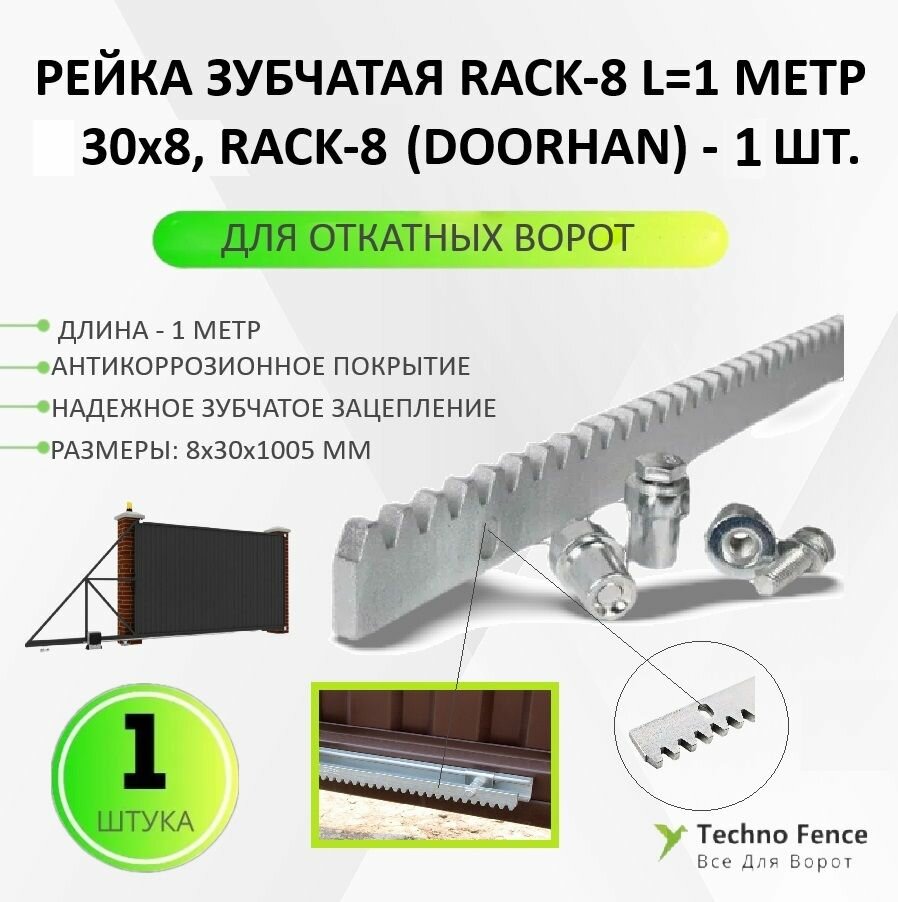 Рейка зубчатая для откатных ворот RACK-8 L-1 метр 30х8 DOORHAN