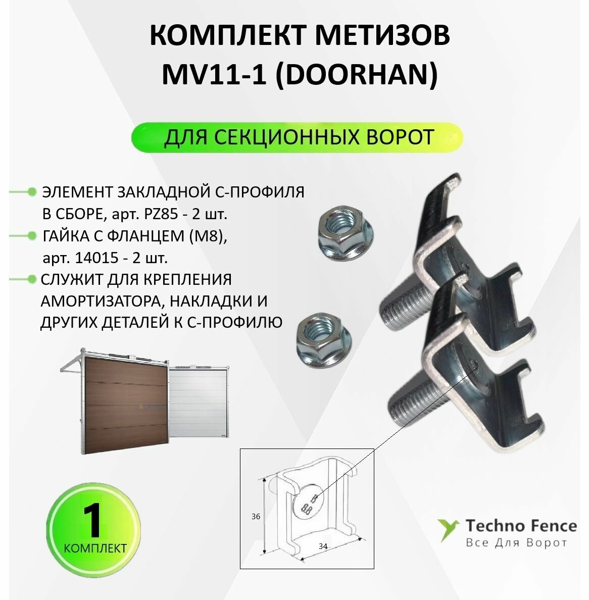 Комплект метизов для секционных ворот, арт. MV11-1 (DoorHan)