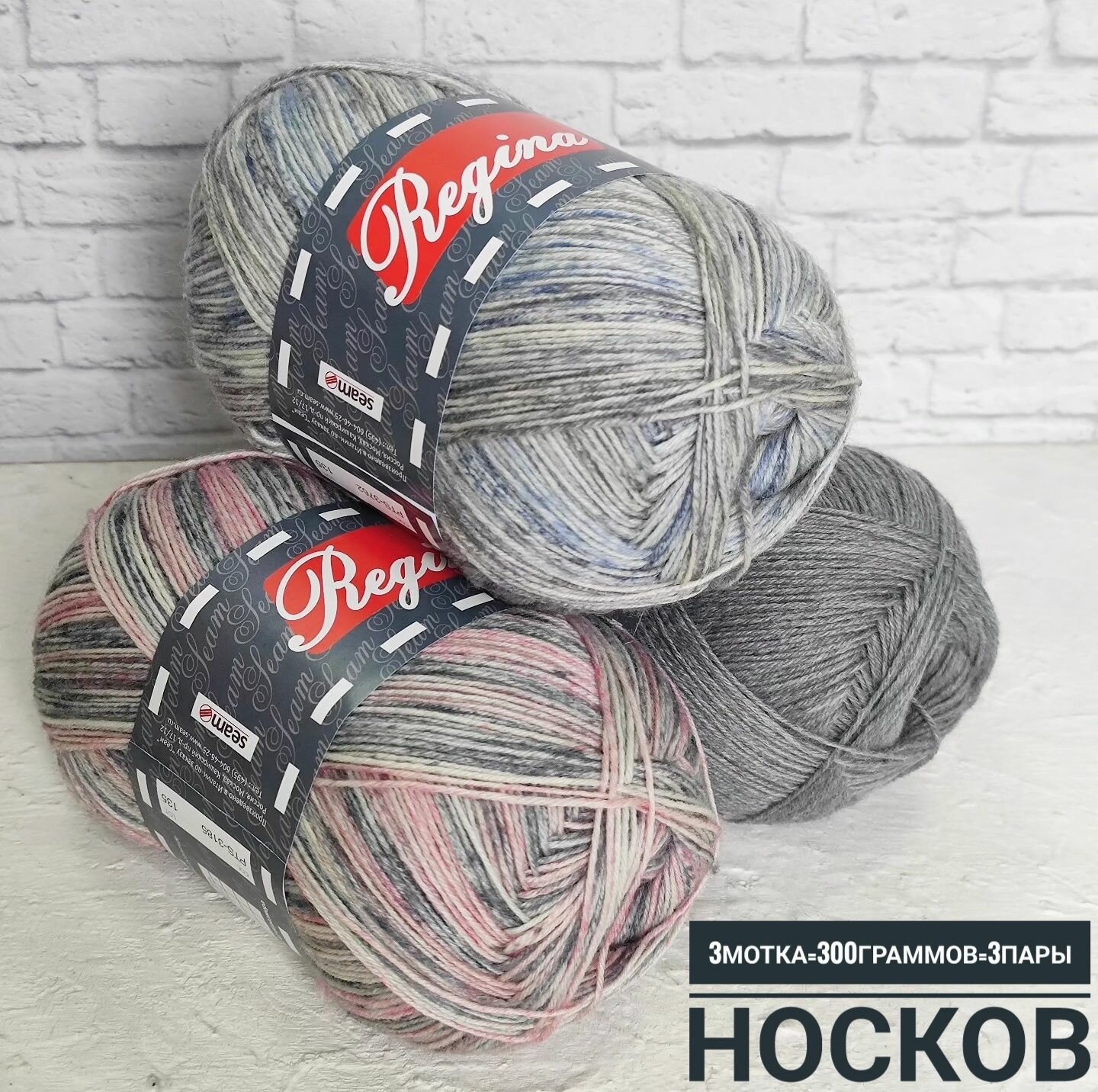Регина SEAM 75% шерсть, для вязания носков 100гр*420м*3шт набор 19/3762/3185