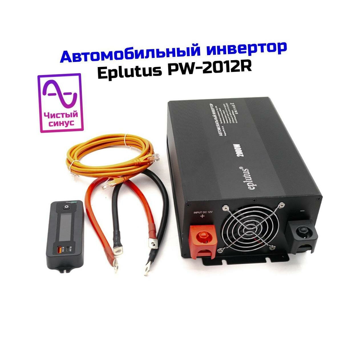 Инвертор 12 в 220 с чистой синусоидой Эплутус PW-R2012 (A66025AV) с пультом управления (12-220) - автомобильный преобразователь 12 вольта в 220вольт
