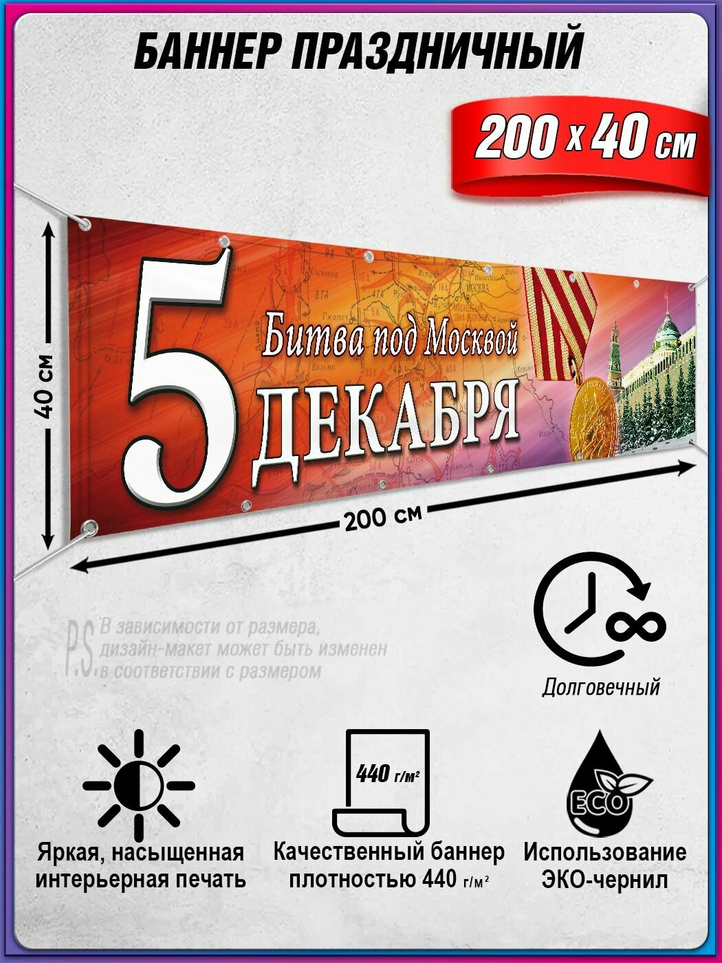 Горизонтальный баннер на День контрнаступления или битвы под Москвой 5 декабря, размер 2х0,4 м