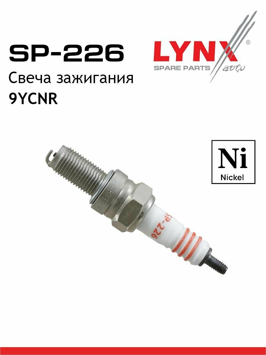 LYNXauto Свеча зажигания 9YCNR (Nickel) для мотоциклов/ скутеров/ квадроциклов/ вездеходов/ снегоходов