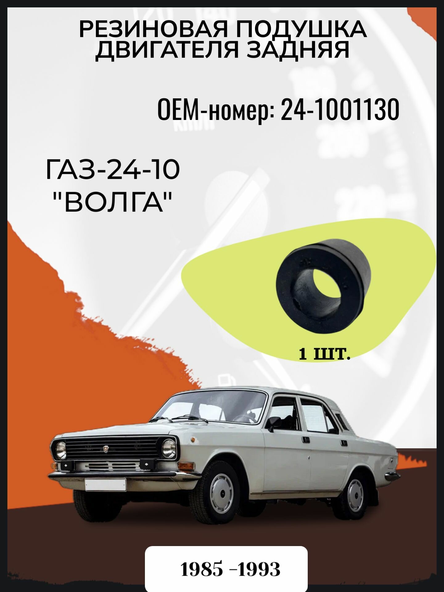 Резиновая подушка двигателя задняя автомобиля ГАЗ-24-10 "Волга" Год выпуска: 1985 -1993 ОЕМ-номер: 24-1001130