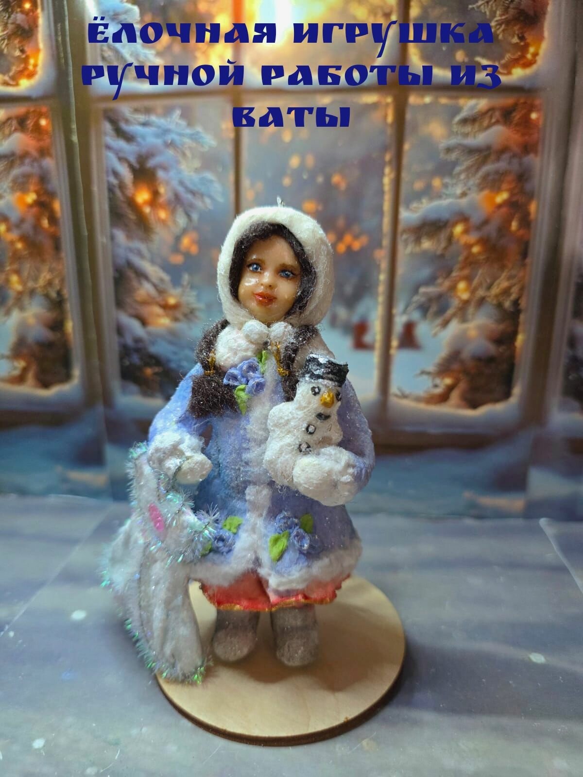 Ёлочная игрушка ручной работы из ваты, Лиля"