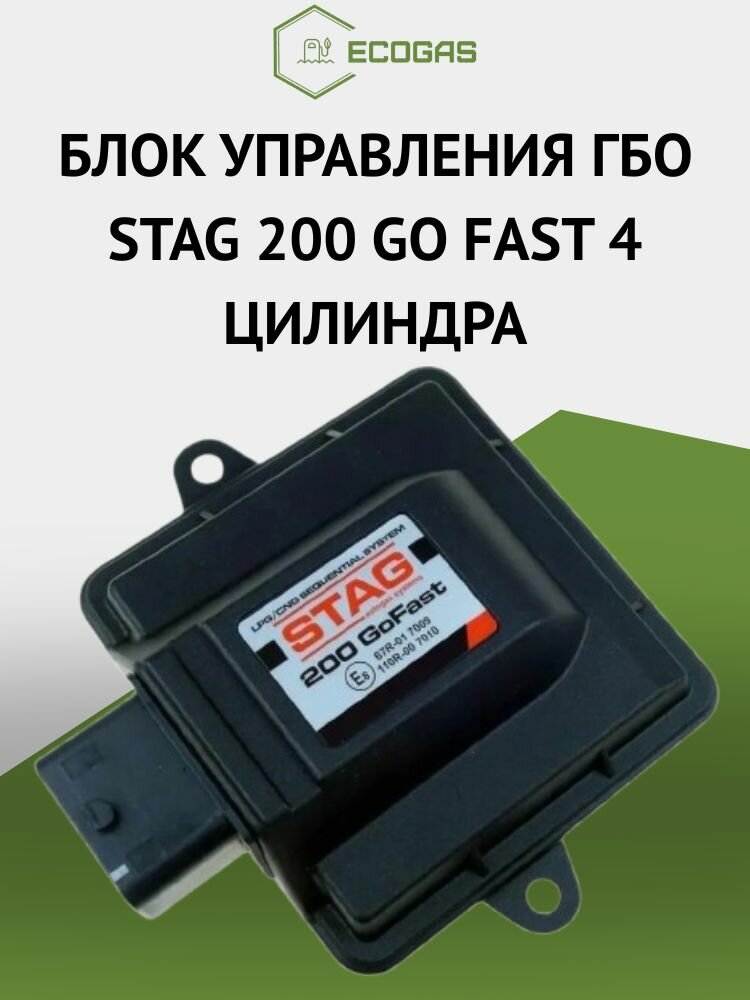 Блок управления ГБО STAG 200 Go Fast (4 цилиндра) СС