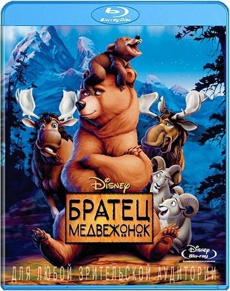 Братец медвежонок (Blu-ray)