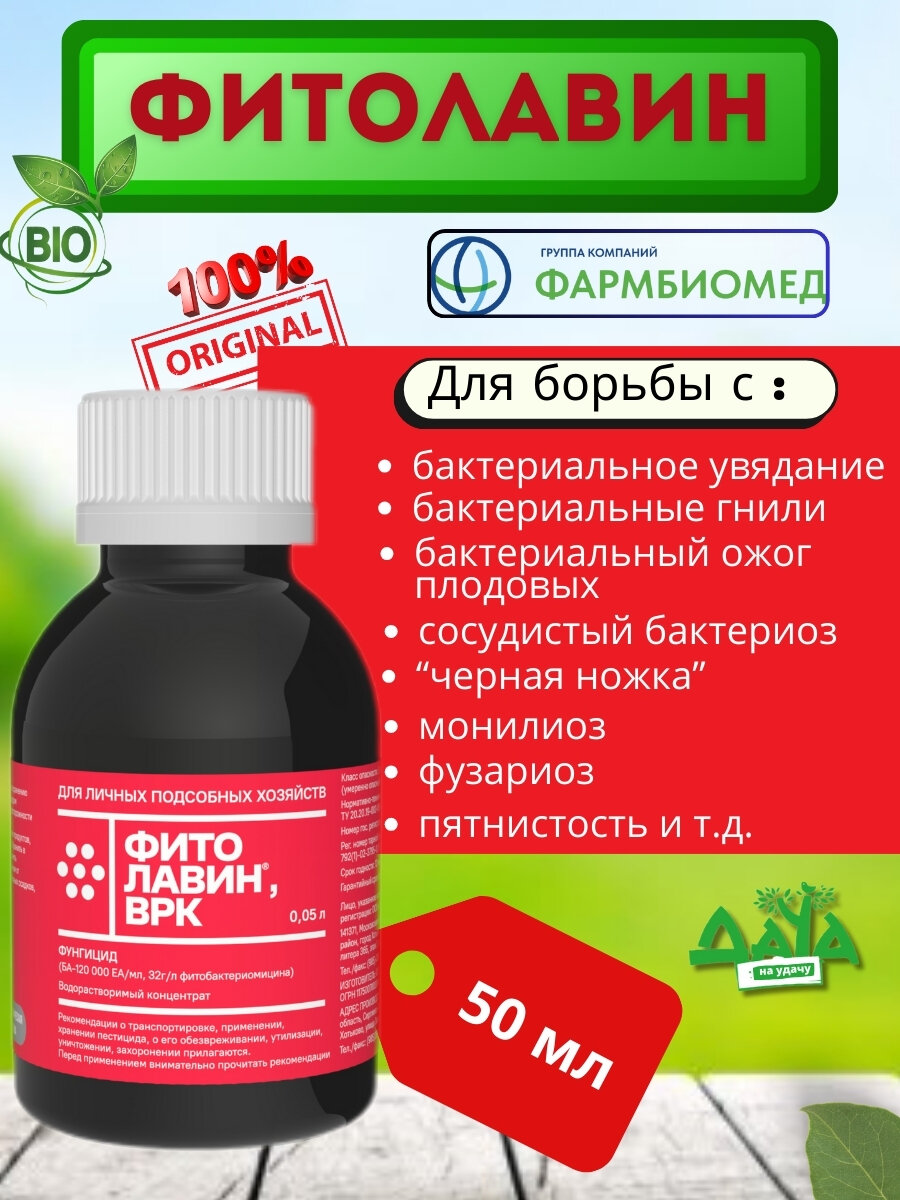 Фитолавин 50 мл, биофунгицид для растений, защита от гнилей, бактериозов